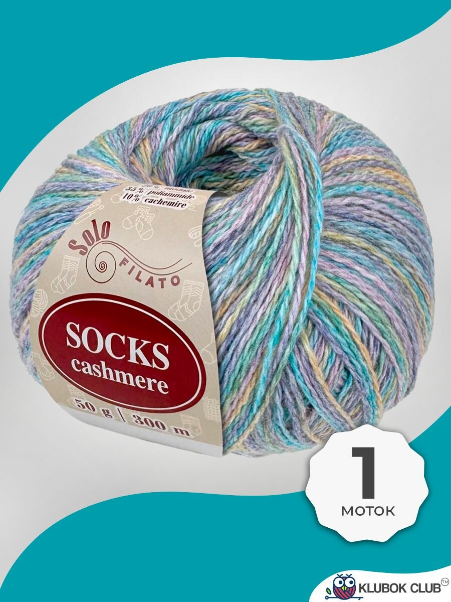 Пряжа для вязания Solo Filato Socks Cashmere носочная, цвет 4063, 1 моток