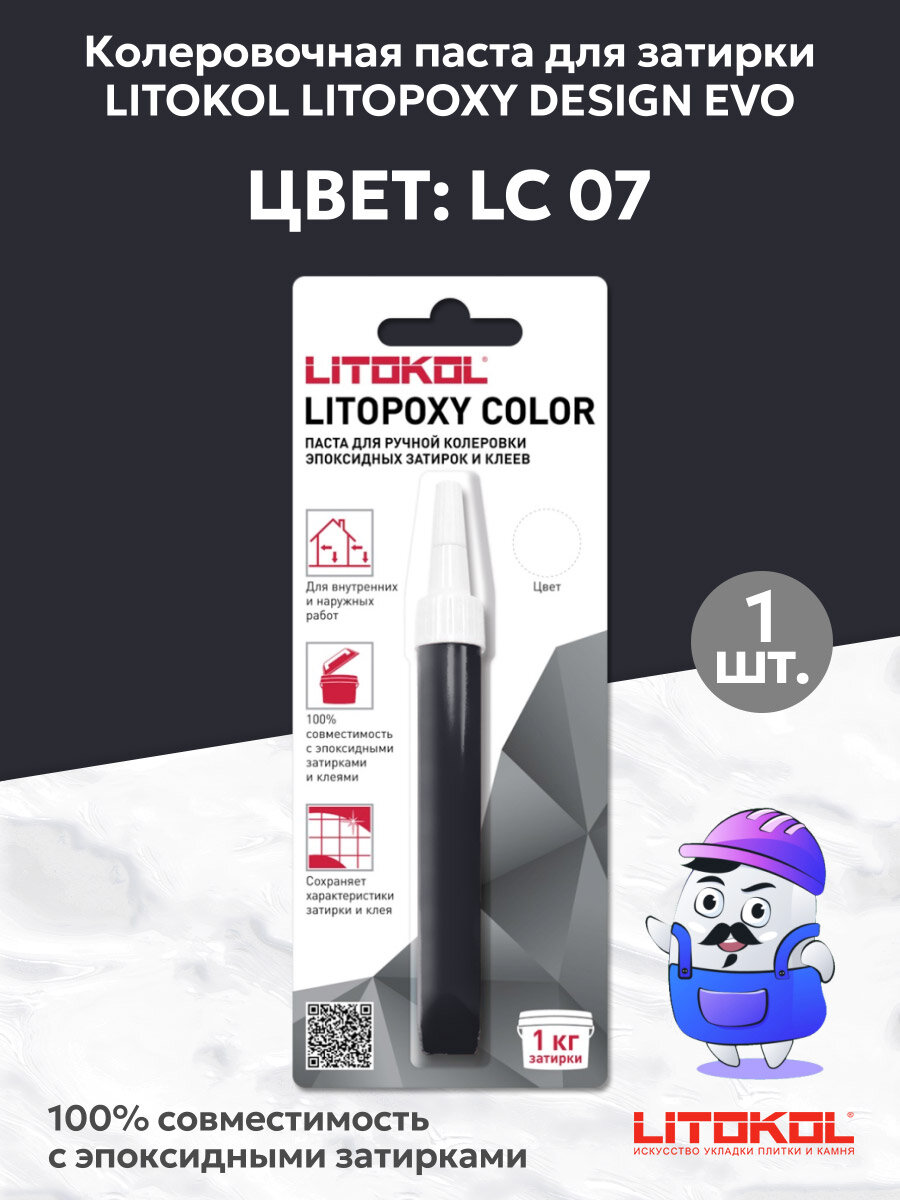 Колеровочная паста для затирки LITOKOL LITOPOXY DESIGN EVO цвет LC 07