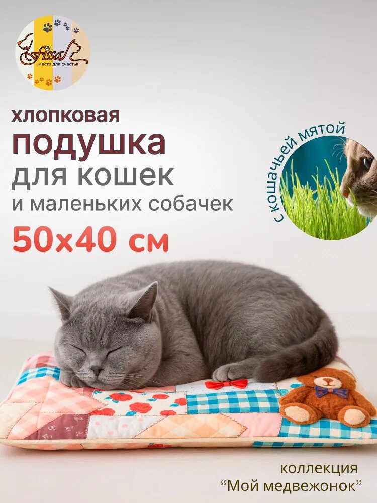 Подушка для домашних животных FISSA, коллекция "Мой медвежонок", 50х40 см