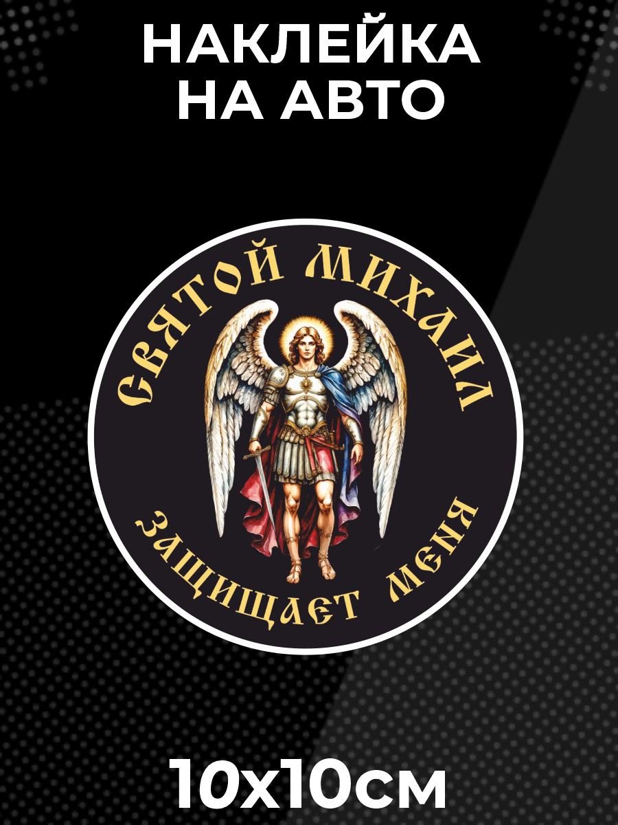 Наклейка на авто Архангел Михаил защита