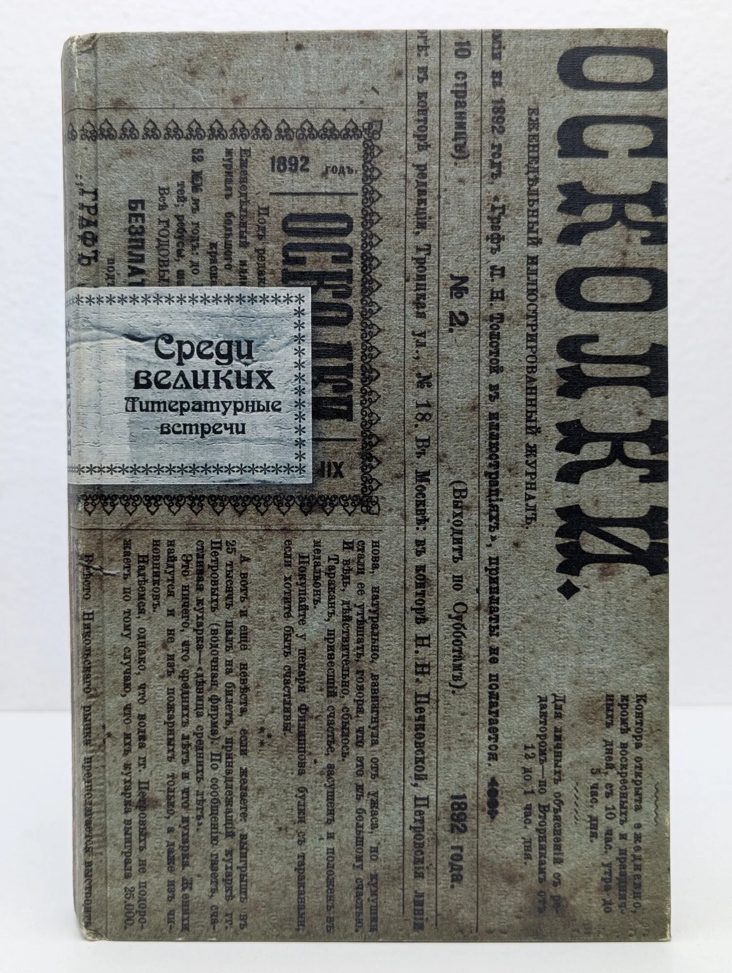 Среди великих: Литературные встречи Одесский М. М. (сост.) 2001