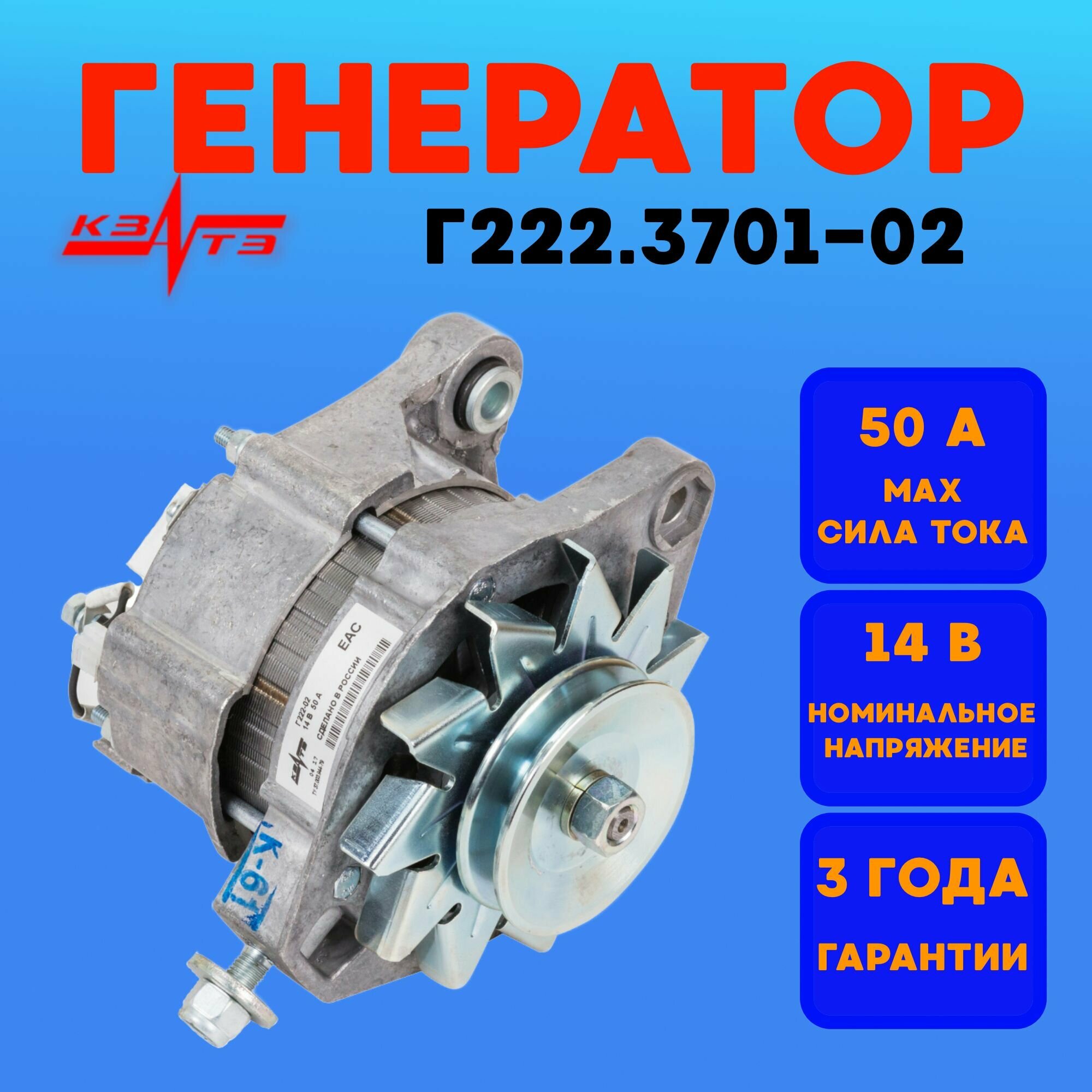 Генератор для ВАЗ 2104, ВАЗ-2105, ВАЗ-2107 и модификации КЗАТЭ Г222-3701-02 50А