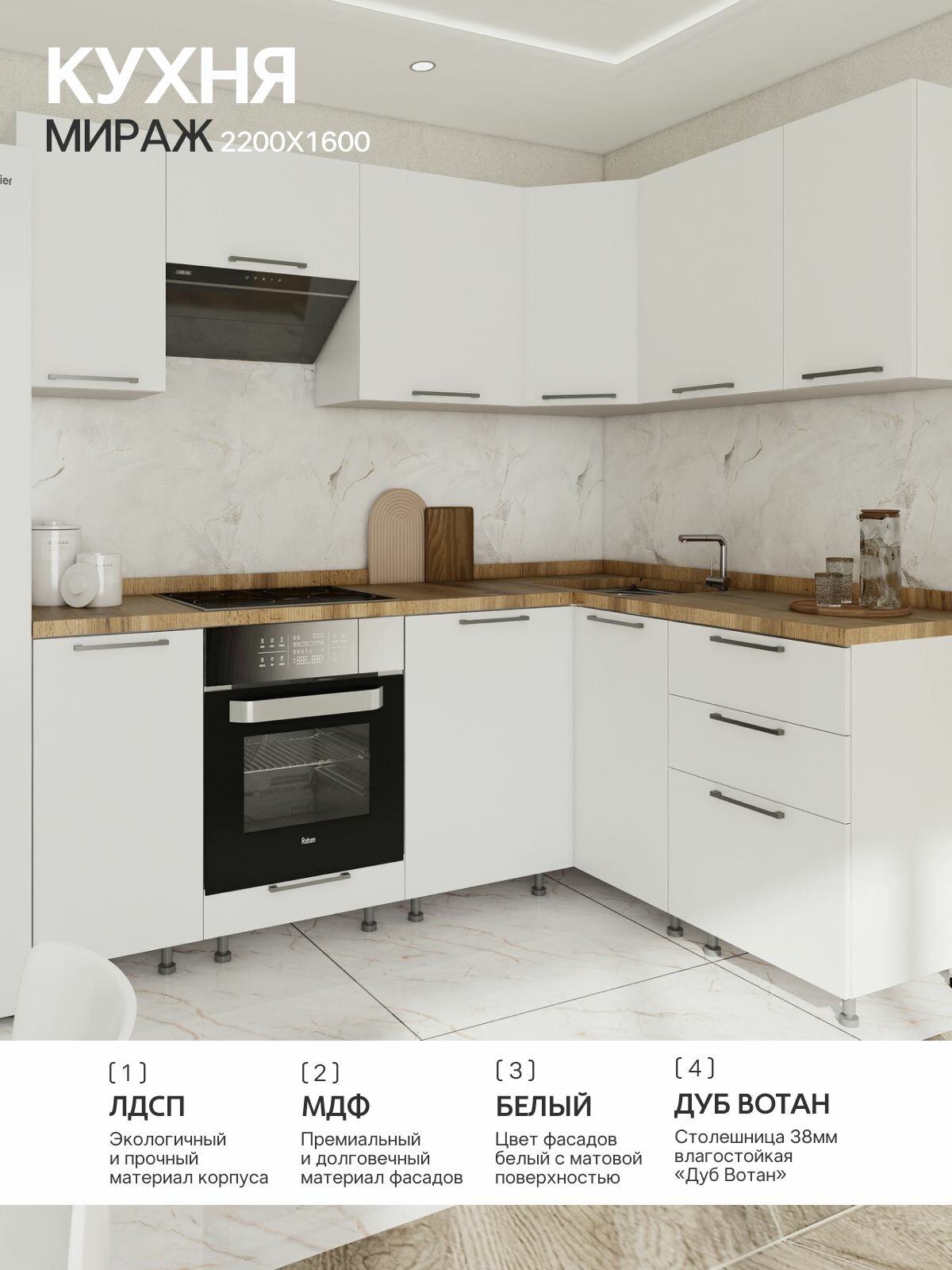 Угловая кухня "Мираж" 2,2х1,6м Белый (Дуб Вотан) МДФ