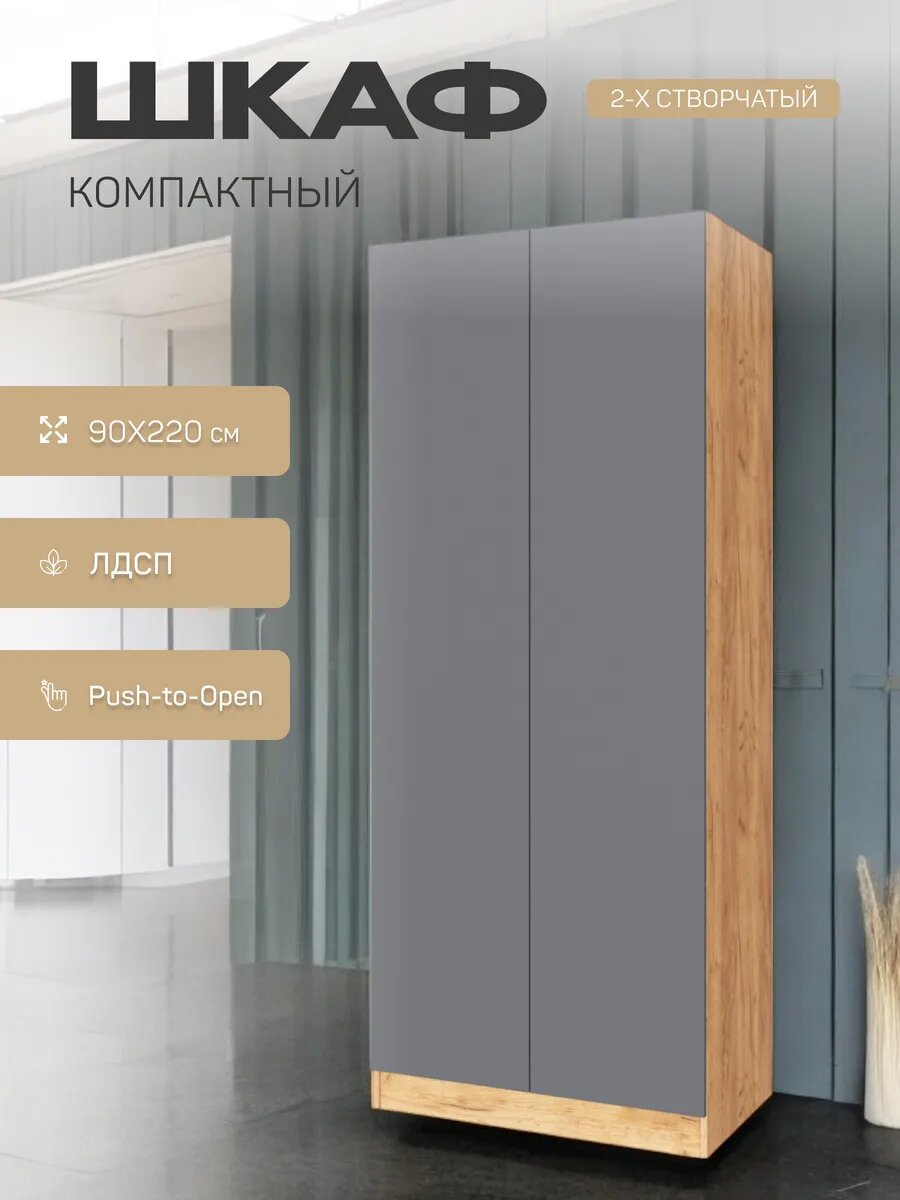 Шкаф для одежды двухстворчатый, распашной, 220х90 см, Графит/Дуб Крафт Золотой, Руэлла