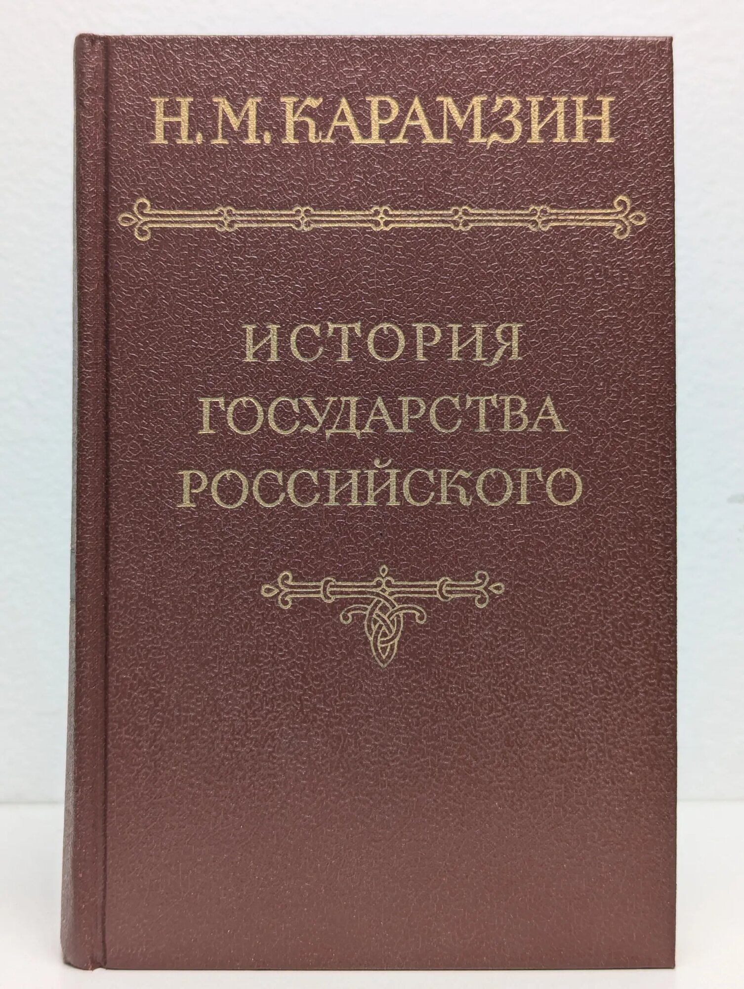 История государства Российского. Том 1 Карамзин Николай Михайлович 1989