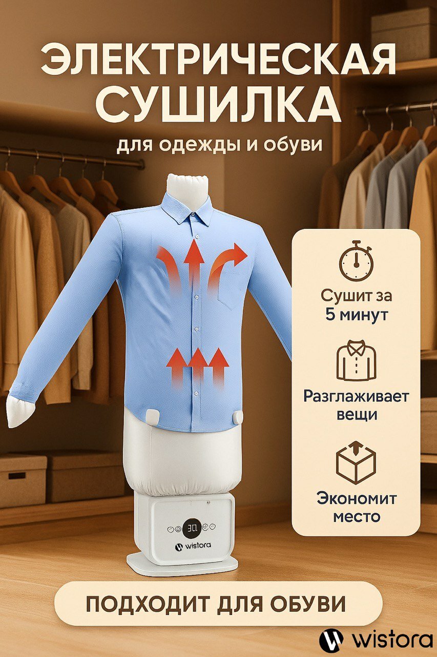 Электрическая сушилка для вещей "Wistora"