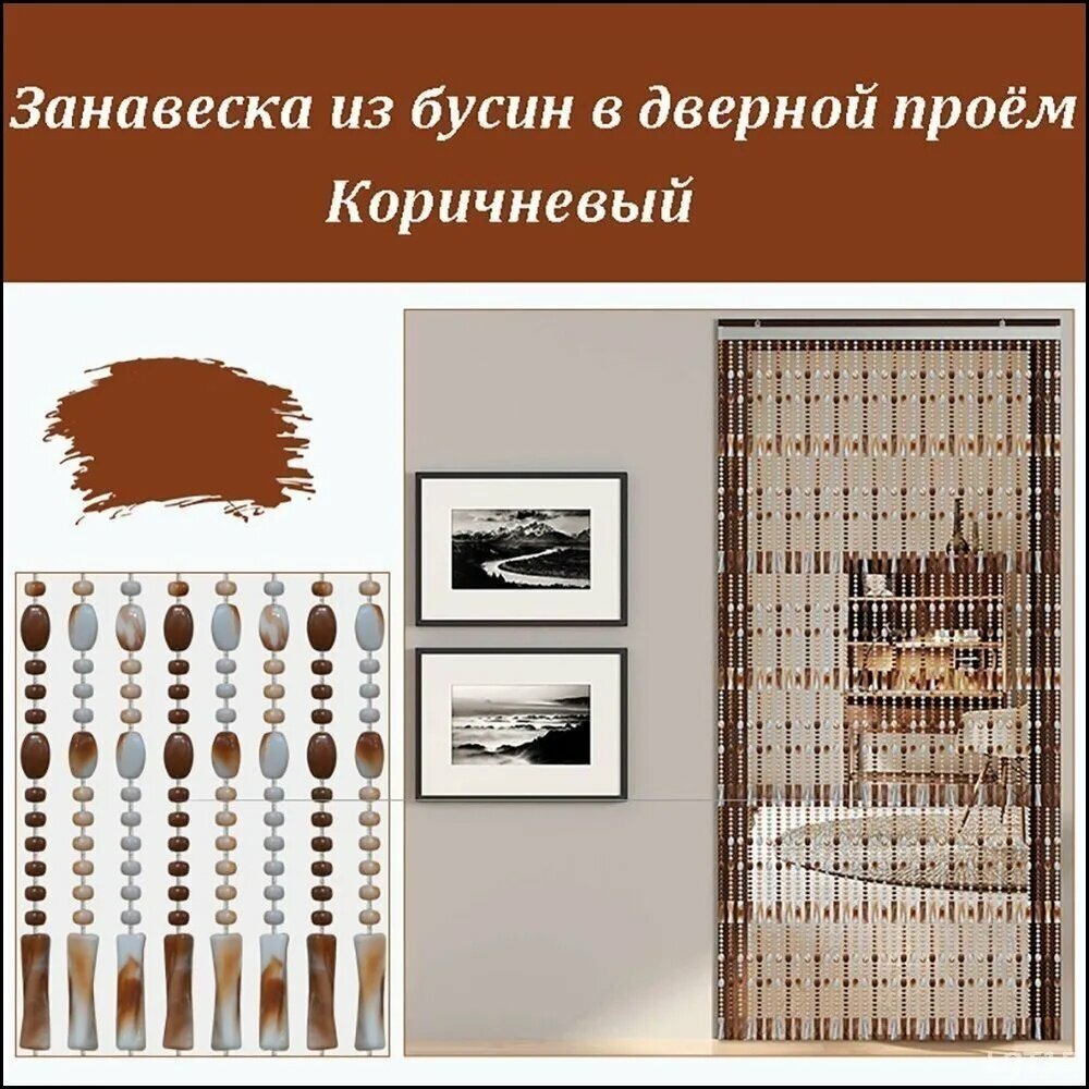 KNOW EASY-Занавеска на дверь из бусин 100x200 см коричневый, белый