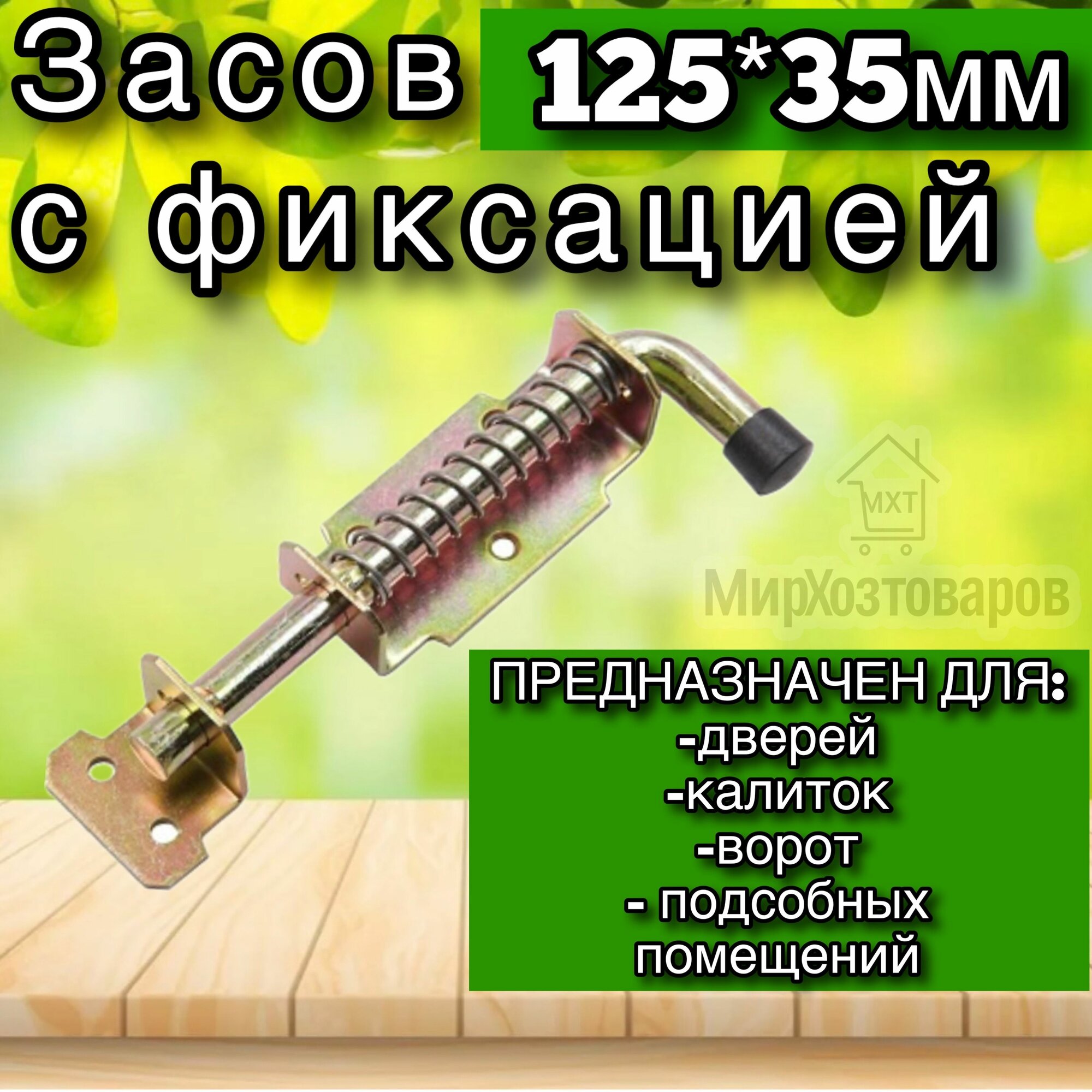 Засов для ворот пружинный, металлический 125 мм с фиксацией для калитки гаража