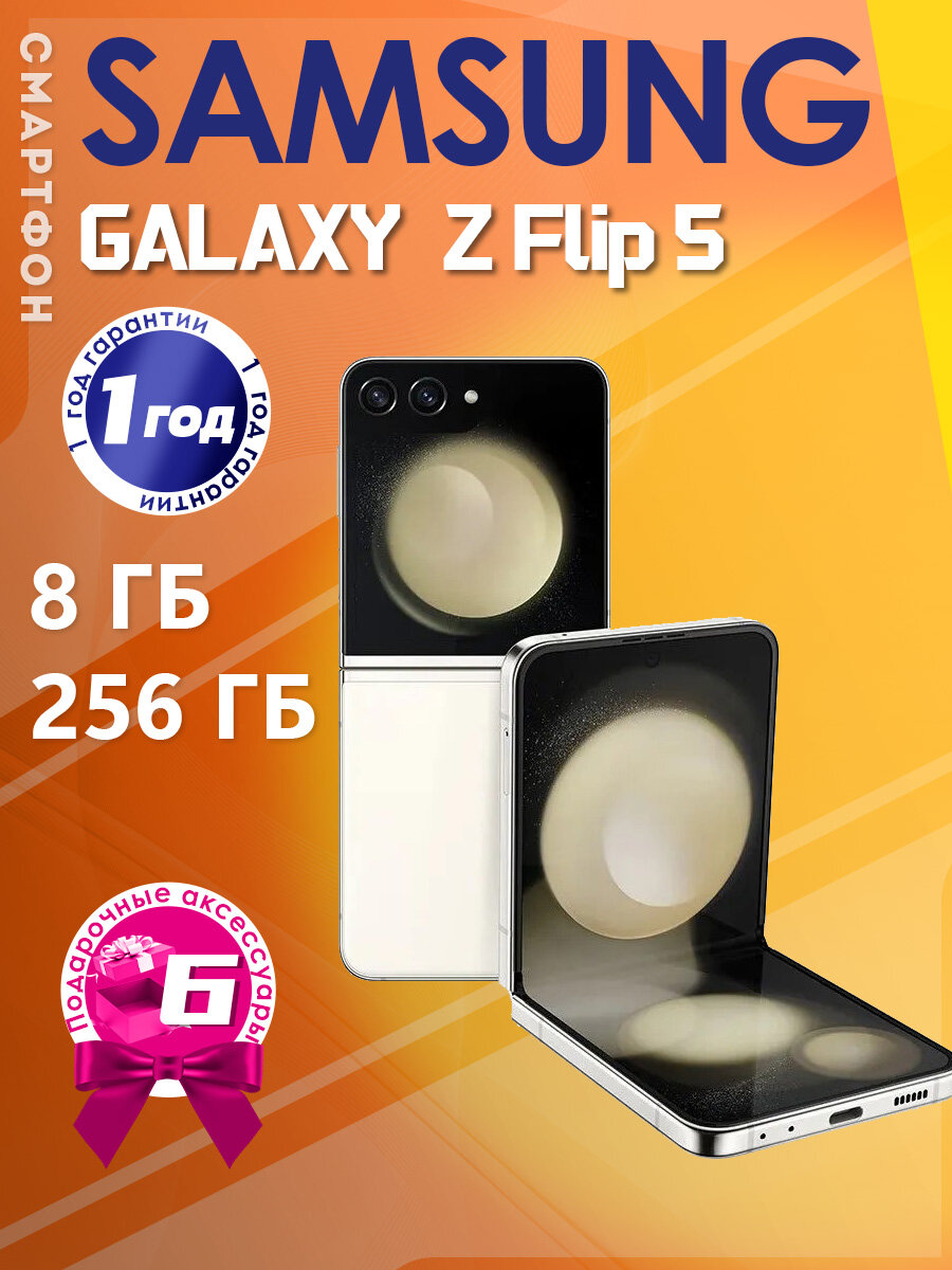 Смартфон Samsung Galaxy Z Flip5 8/256 ГБ, nano SIM + eSIM, Белый