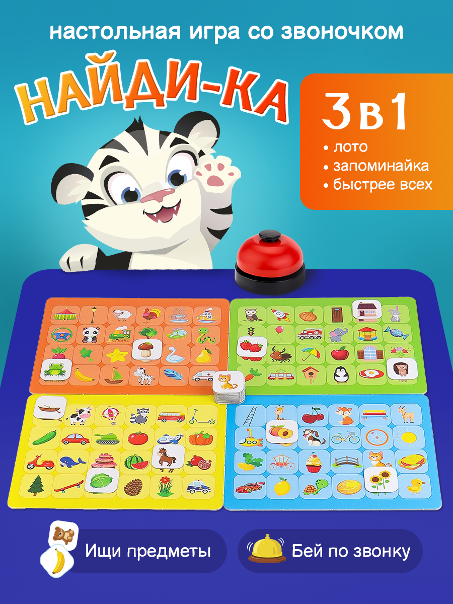 Настольная игра для детей 3+ 3в1 со звоночком найди-ка "Мир вокруг" (арт. ИН-9235)