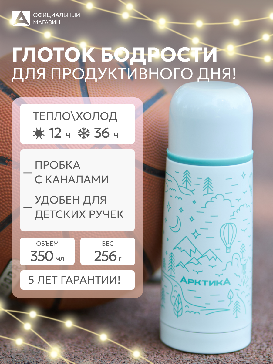 Термос для ребенка в школу 350 мл Арктика 102 детский, нержавеющая сталь