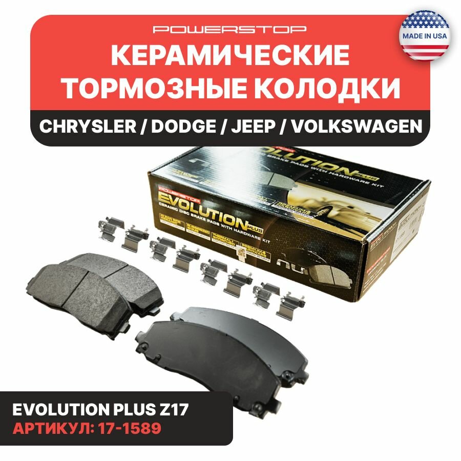 Передние керамические тормозные колодки POWERSTOP Evolution Z17 CHRYSLER JEEP DODGE VOLKSWAGEN
