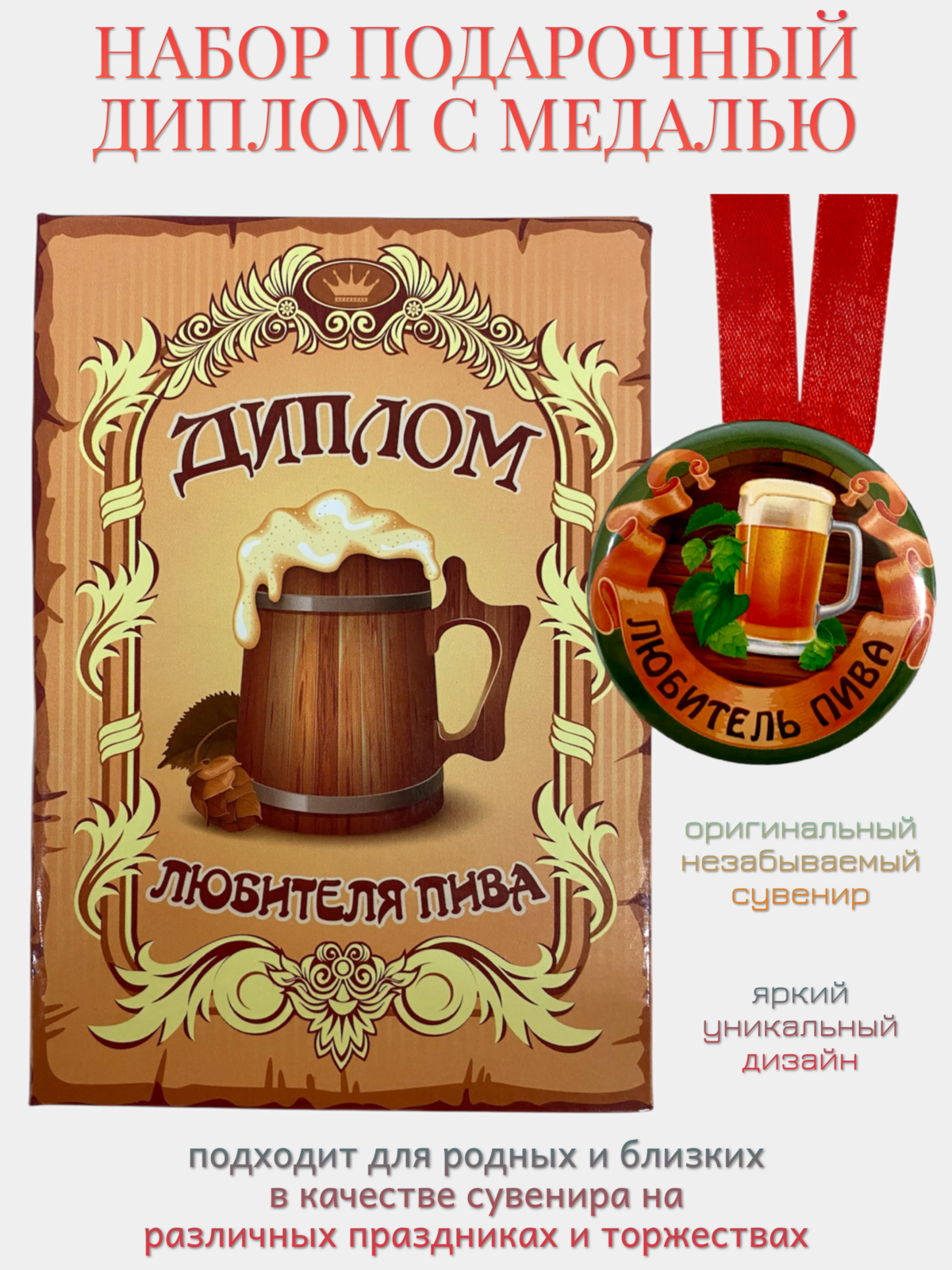 Шуточный диплом открытка "Любителя пива" и сувенирная медаль с атласной лентой, набор