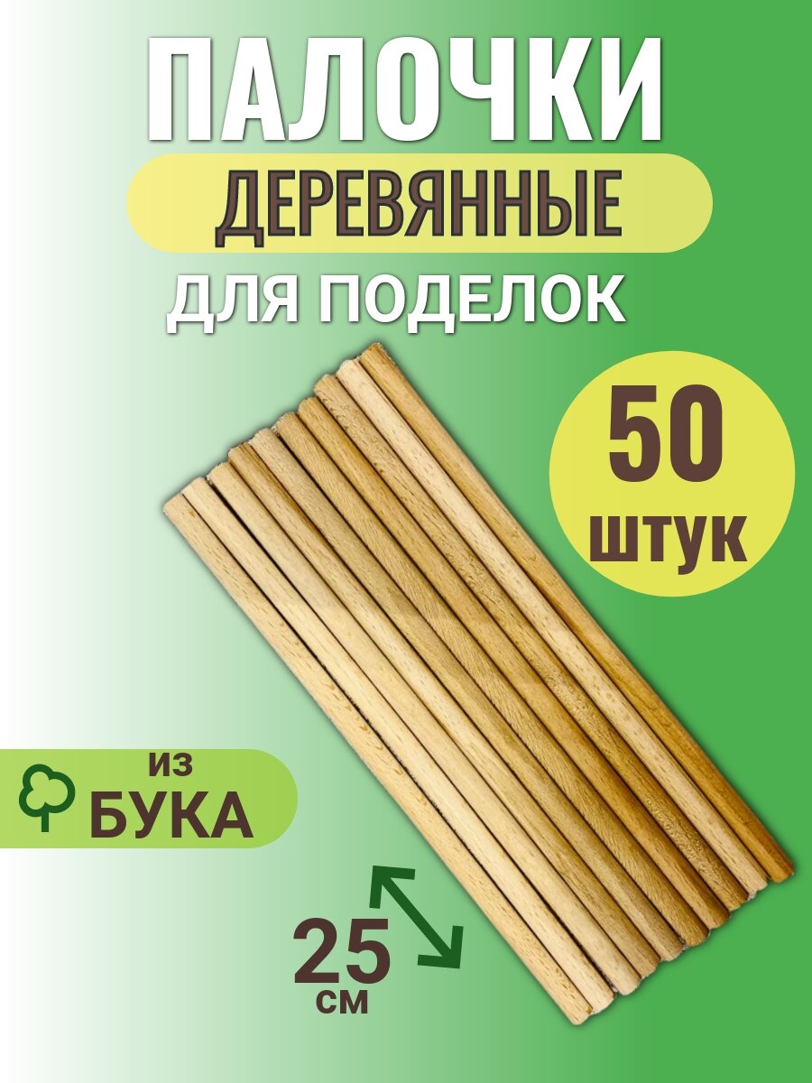 Деревянные палочки для поделок (50 штук) /палочки для декорирования