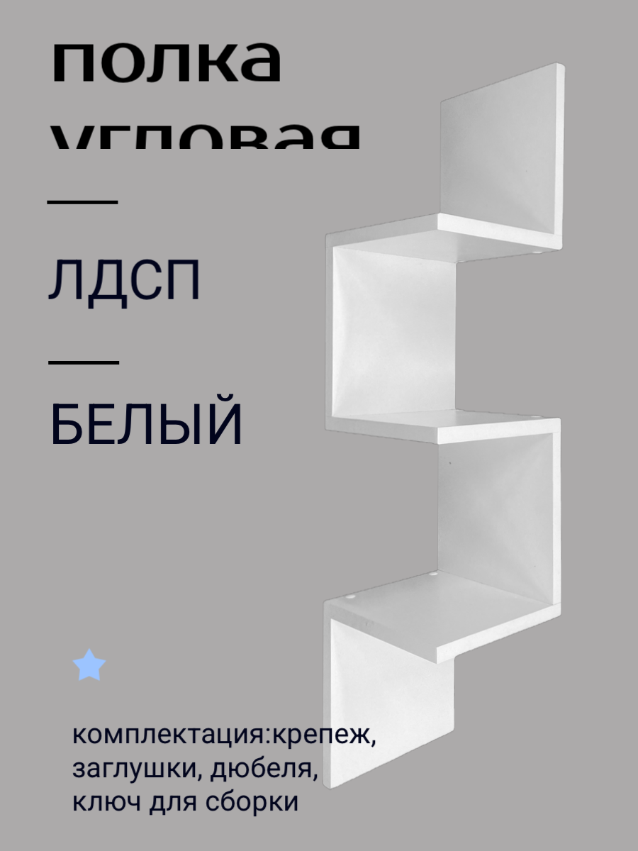 Полка угловая