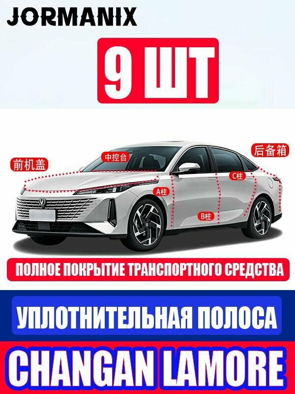 Changan Lamore Автомобильный уплотнитель, чанган Lamore Уплотнитель дверей