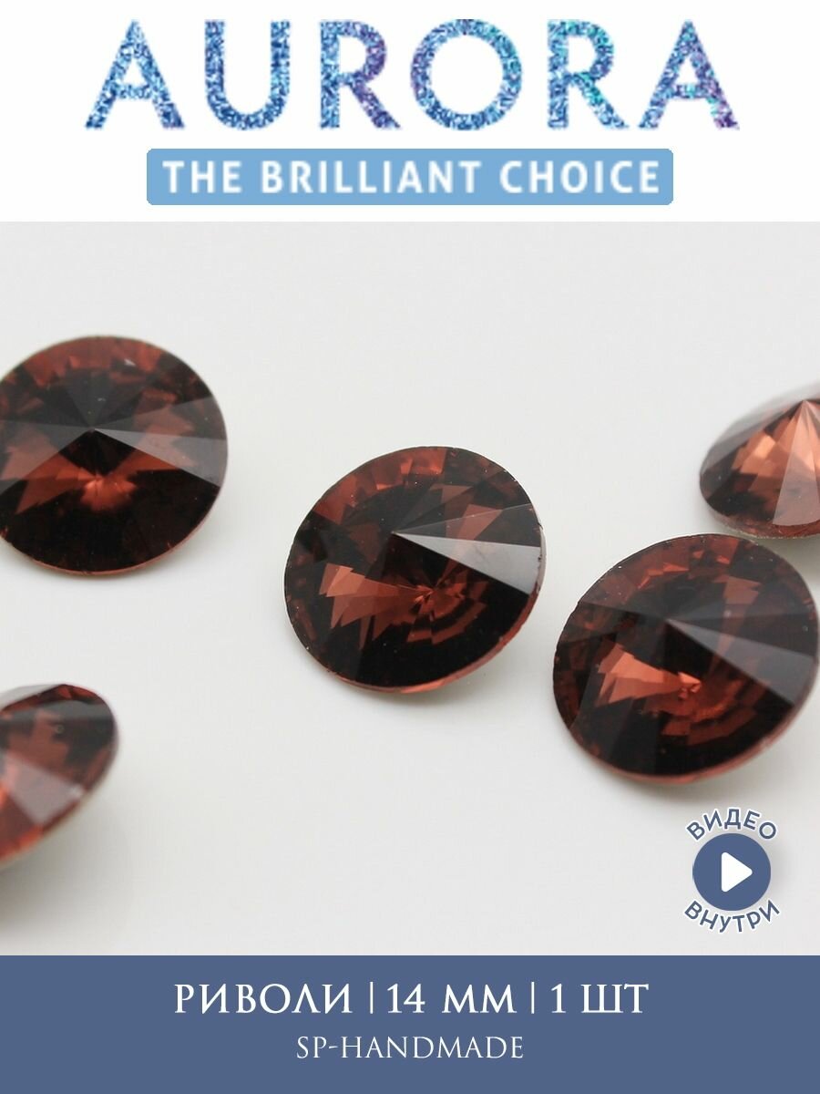 Риволи Aurora 14 мм Burgundy 1 шт (стекло K9)