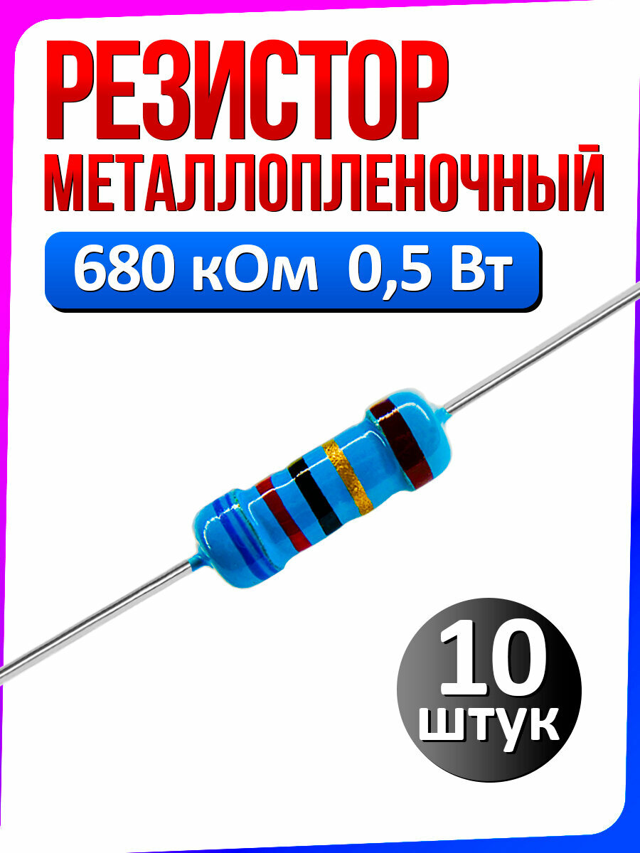 Резистор металлопленочный 680 кОм 0.5 Вт 1% 10 штук