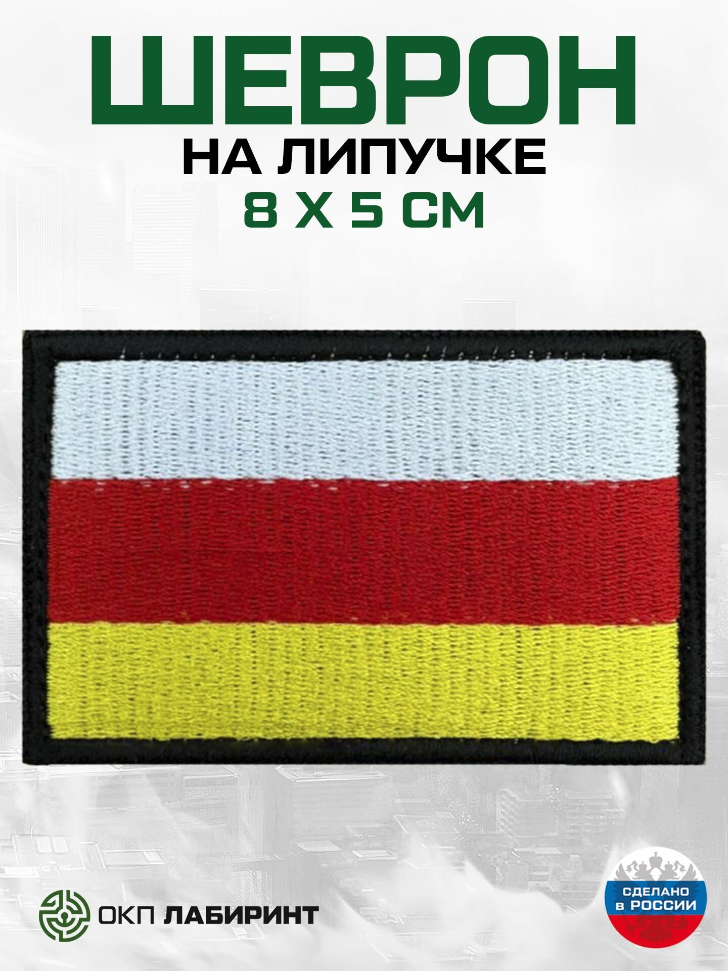 Шеврон на липучке "Республика Северная Осетия -Алания" 15 регион