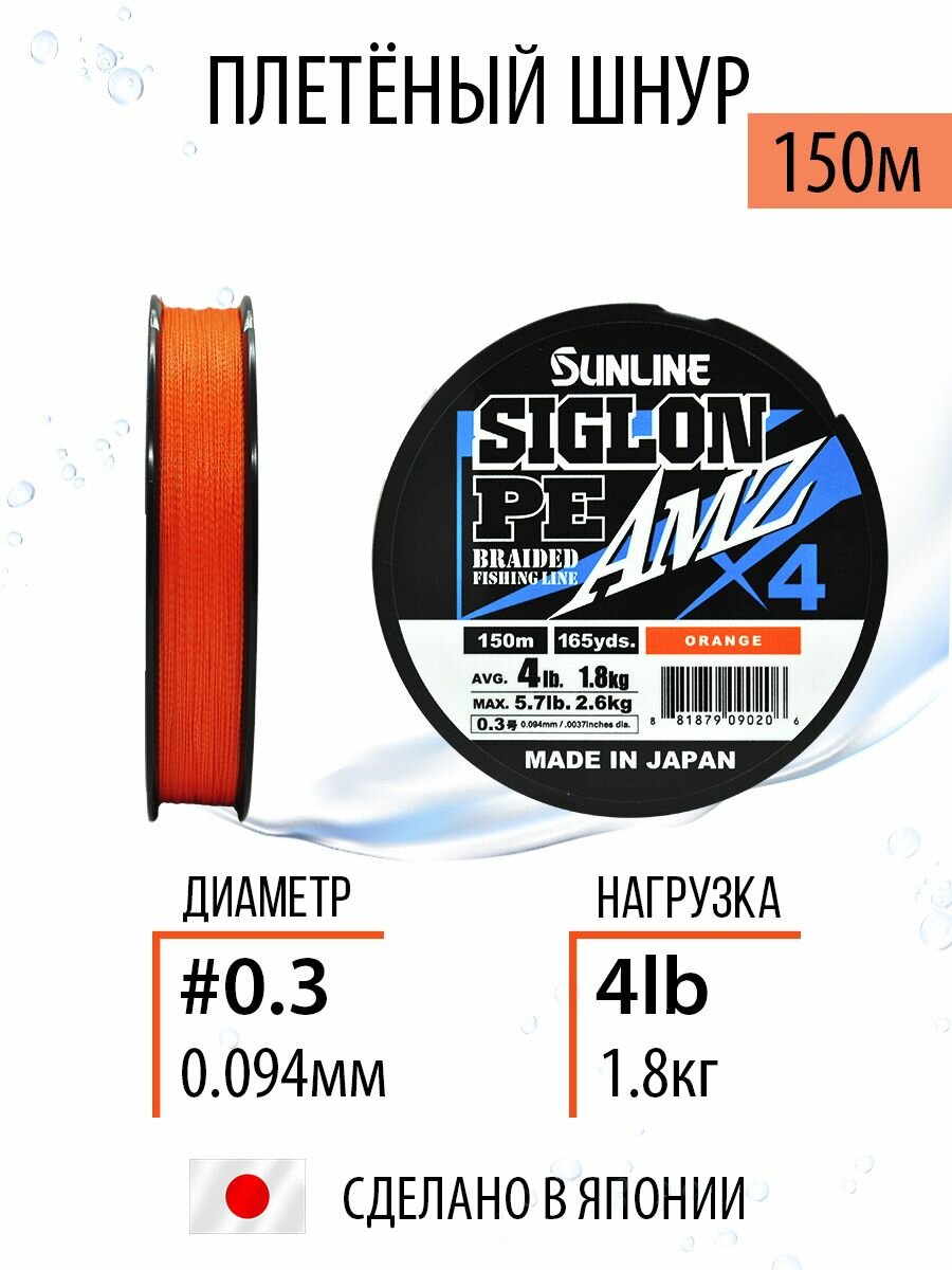 Плетёный шнур для рыбалки Sunline SIGLON PEx4 AMZ #0.3/4lb 150m Orange леска рыболовная