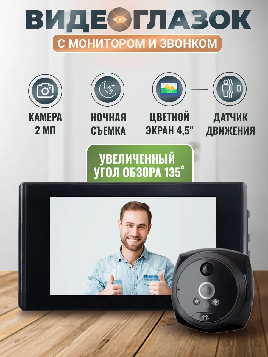 Беспроводной видеоглазок HikTonik, угол обзора 135°, экран 4,5", с функцией памяти