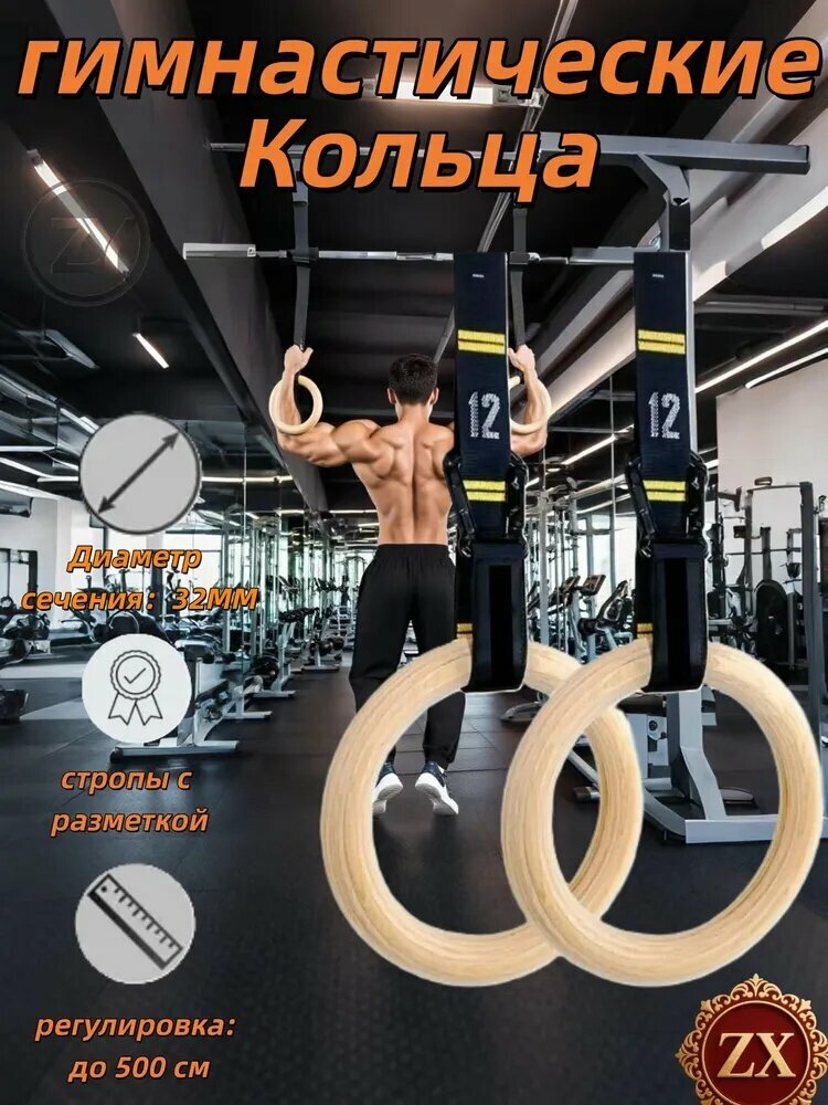 Гимнастические кольца, диаметр хвата: 32