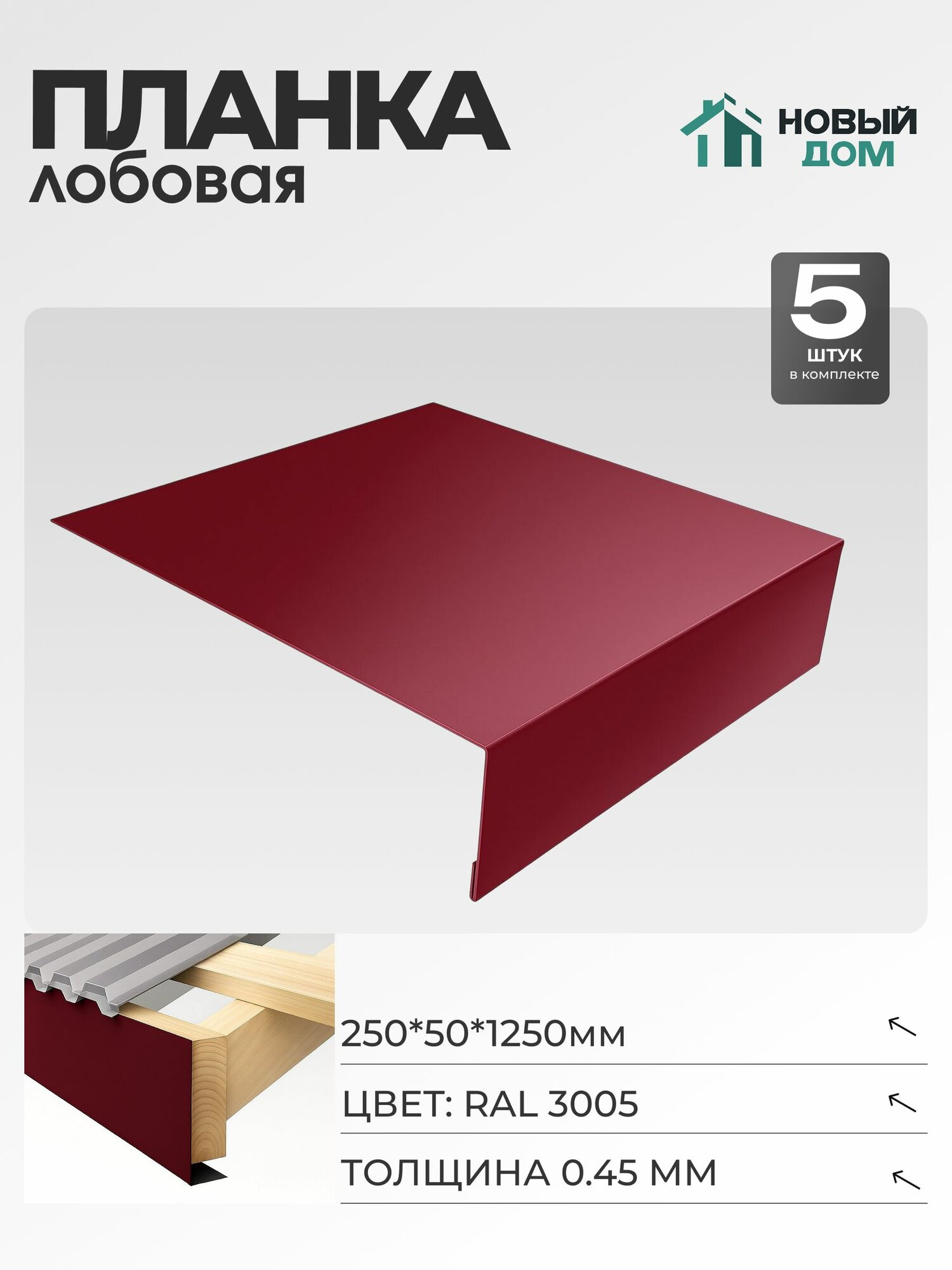 Лобовая планка для кровли 250х50мм Длина 1250мм, Красный (RAL 3005), 0,45мм, комплект 5 шт.