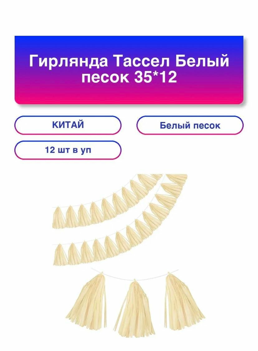 Гирлянда Тассел, Белый песок, 35*12 см, 12 листов. 1 пачка