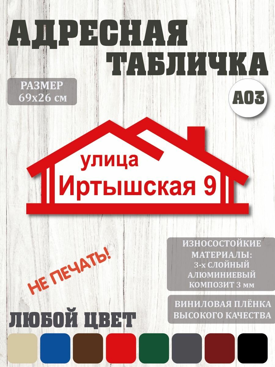 Адресная табличка на дом, из 3- х слойного алюминиевого композита, красная, длина 69 см