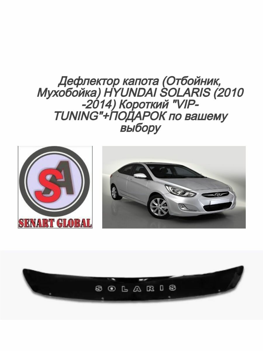 Дефлектор капота для Hyundai solaris (2010-2014) Седан Хетчбэк Отбойник Мухобойка Соляриc +подарок