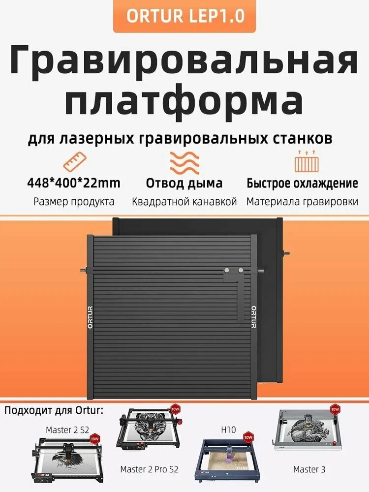 Принадлежности для гравировки, Ortur LEP1.0, платформа для защиты рабочего стола, 448x400x22 мм