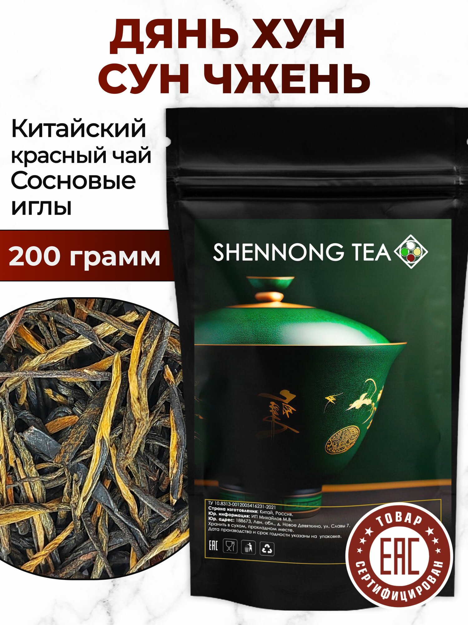 Настоящий Китайский Чай Дянь Хун, 200 г, Сун Чжень Сосновые иглы, Крупнолистовой Красный Рассыпной от Shennong Tea