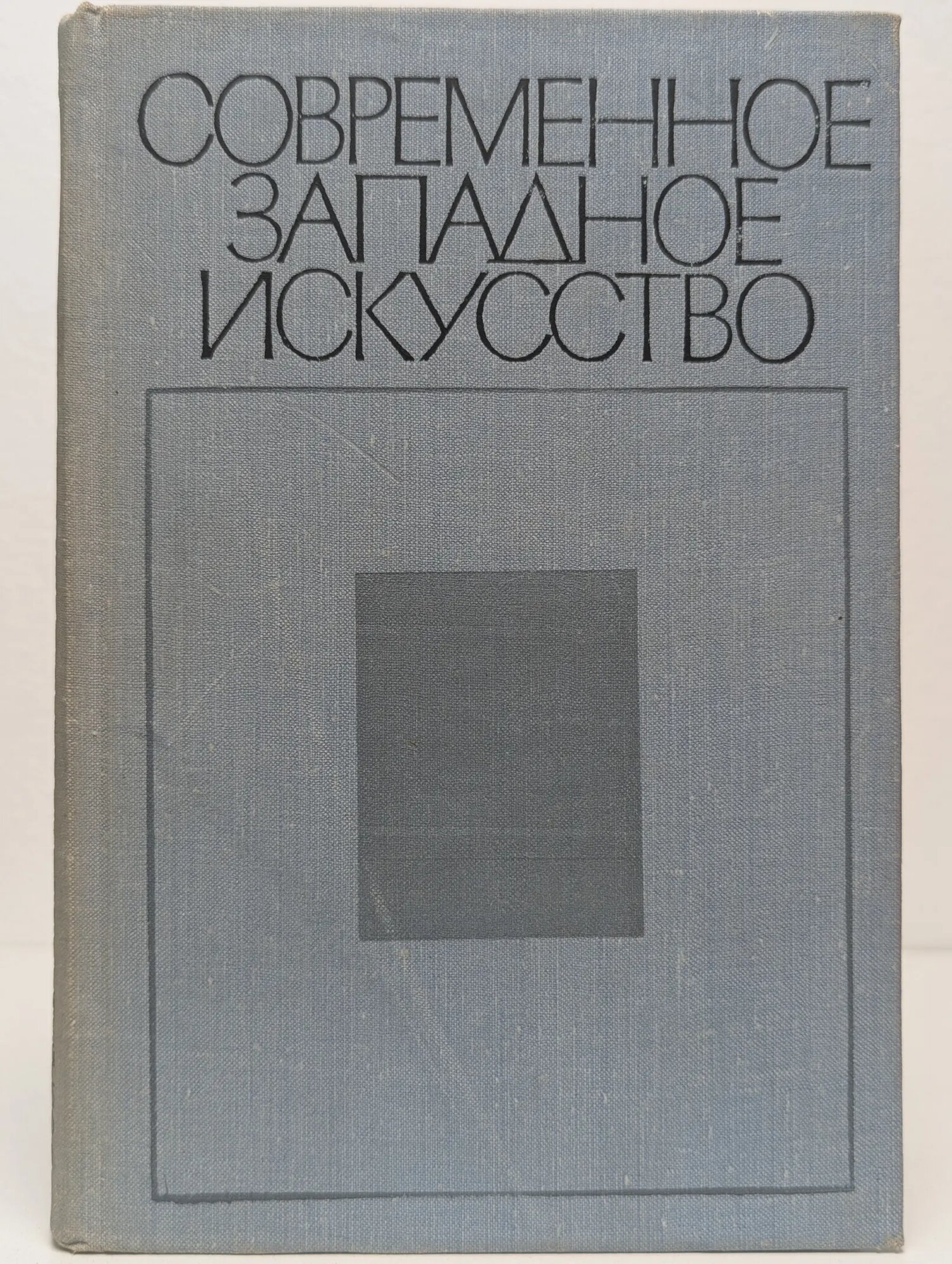 Современное западное искусство. К критике буржуазной художественной культуры XX века Сборник 1972