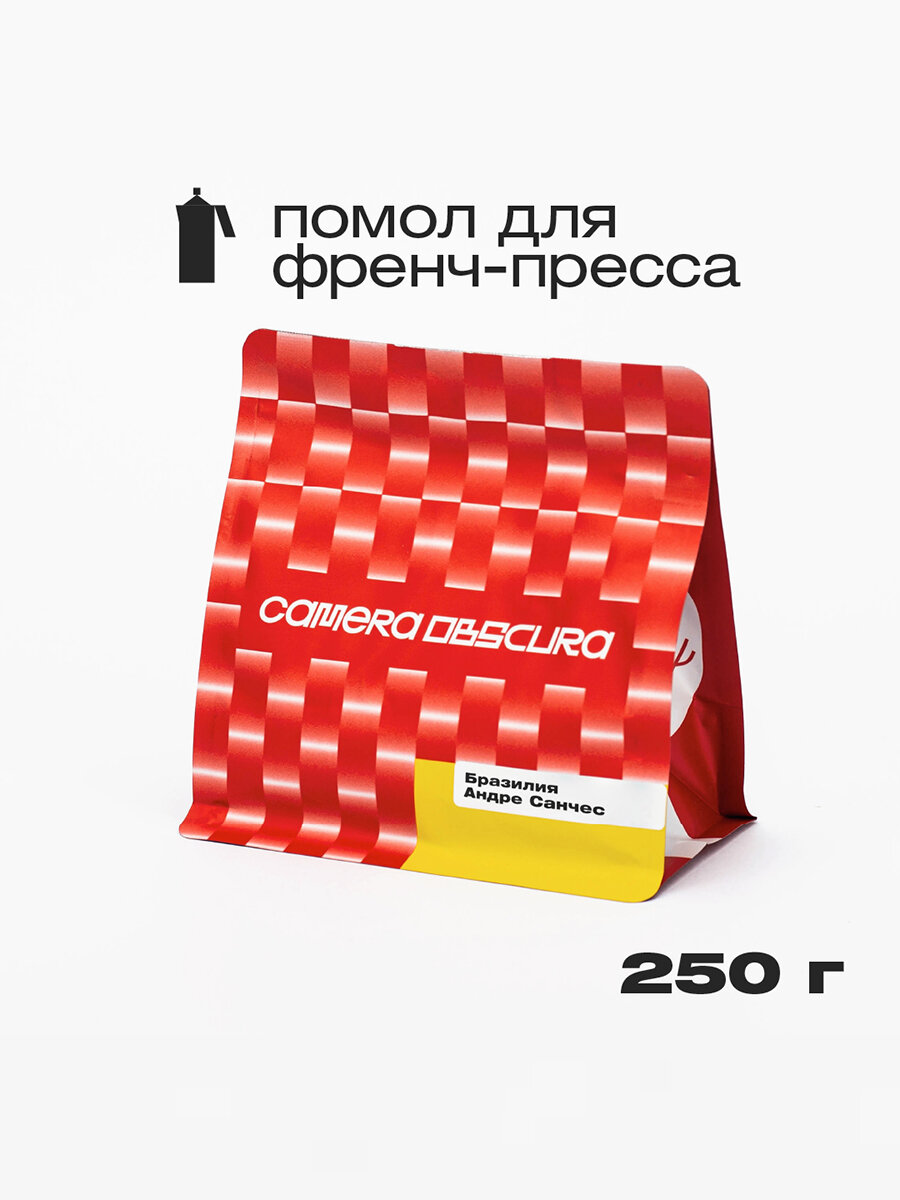 Бразилия Андре Санчес, помол для френч-пресса, фирменный кофе Camera Obscura, 250гр