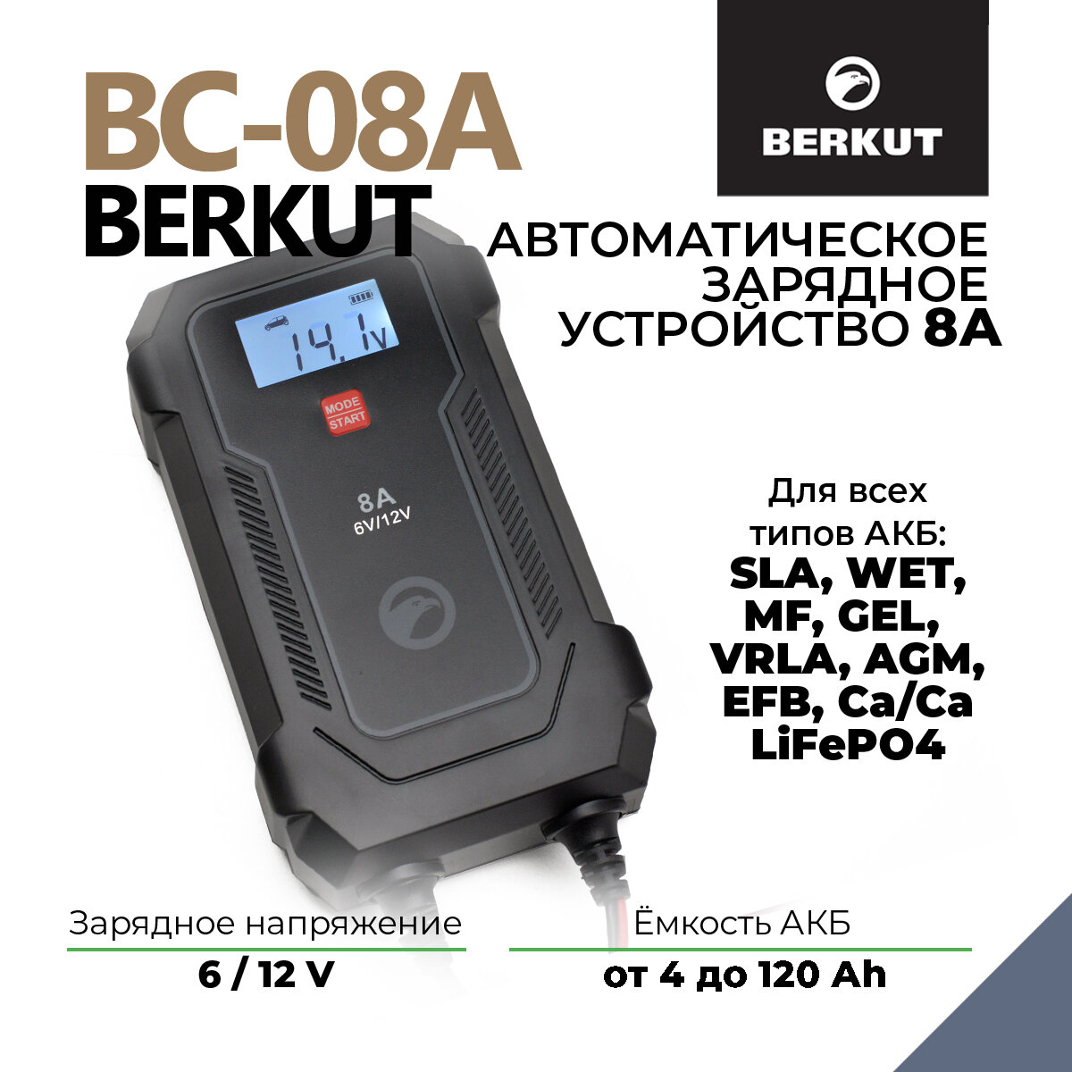 Зарядное устройство BERKUT BC-08A, автоматическое, для всех типов аккумуляторов