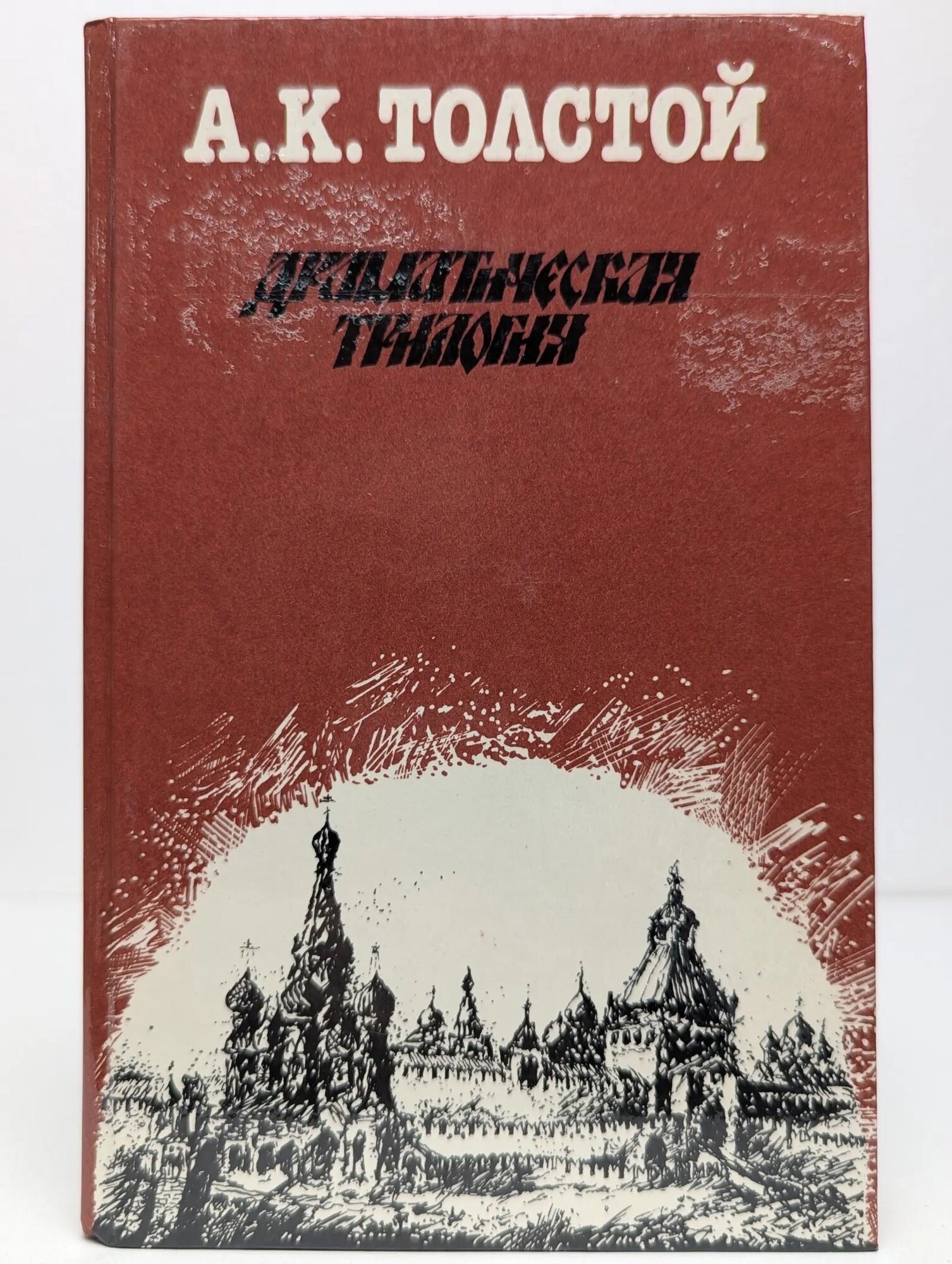Драматическая трилогия Толстой Алексей Константинович 1987