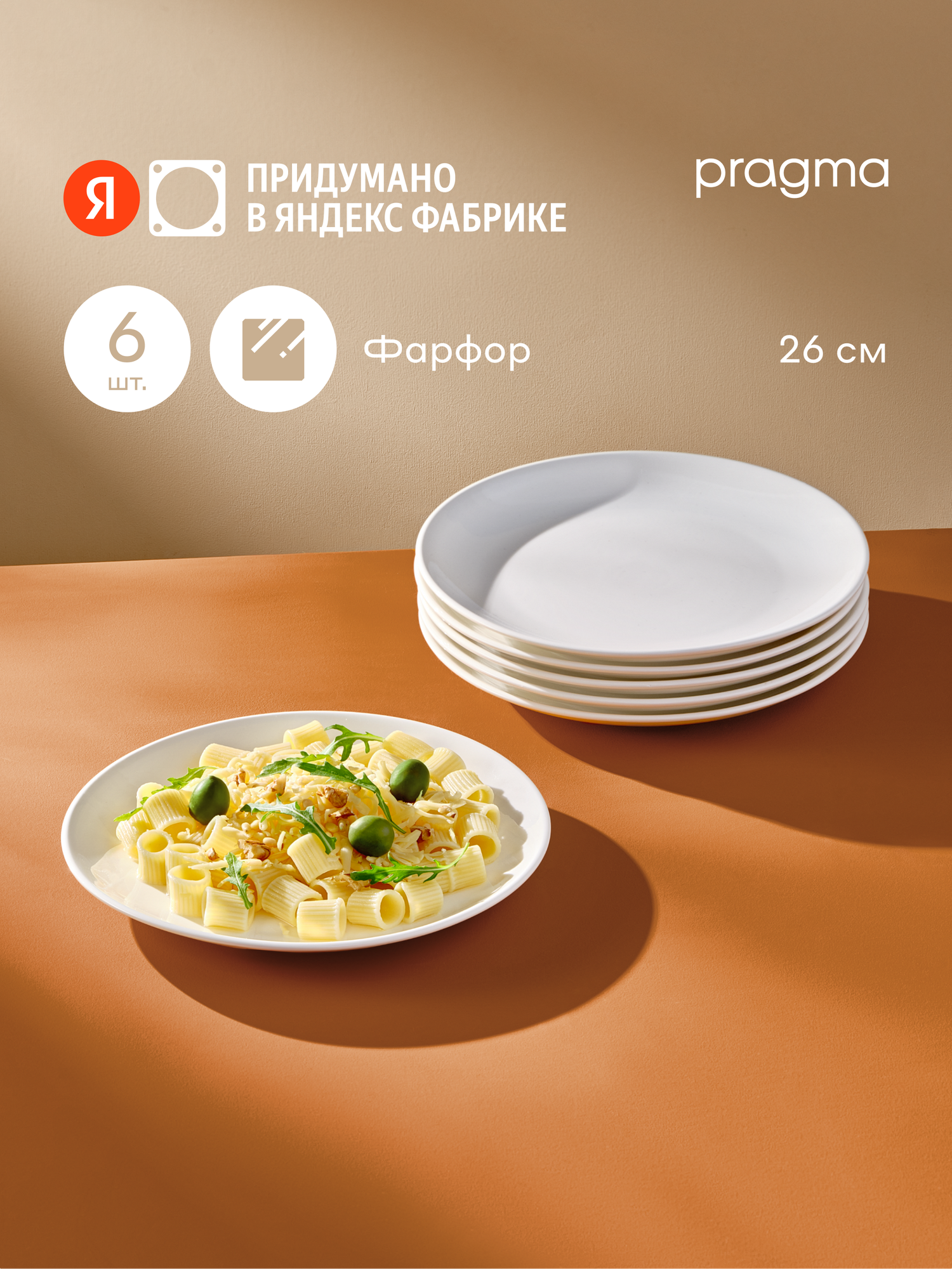Набор тарелок из фарфора Pragma Teffu 26 см, 6 штук