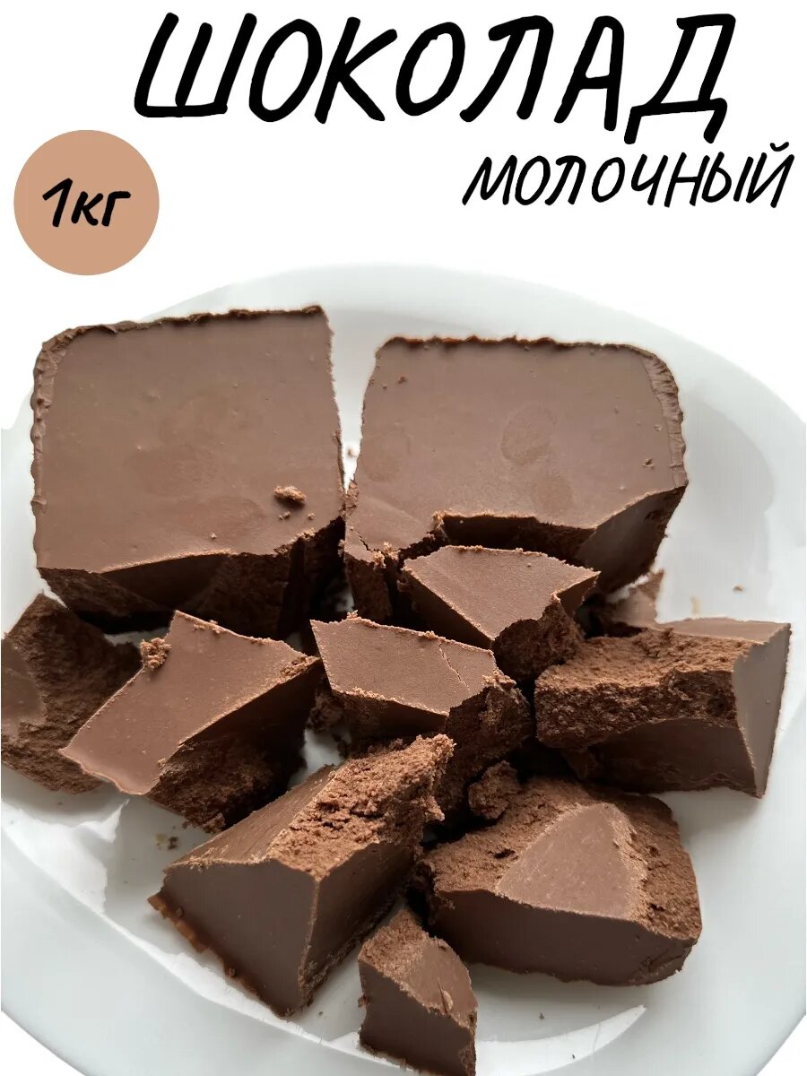Шоколад кондитерский 1 кг молочный кусковой брикет