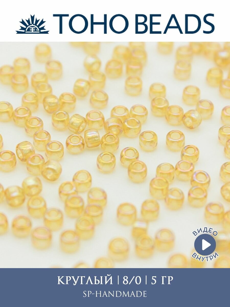 Бисер Toho Round 8/0 TR-08-162-Transparent-Rainbow Lt Topaz 5 гр. (Япония)
