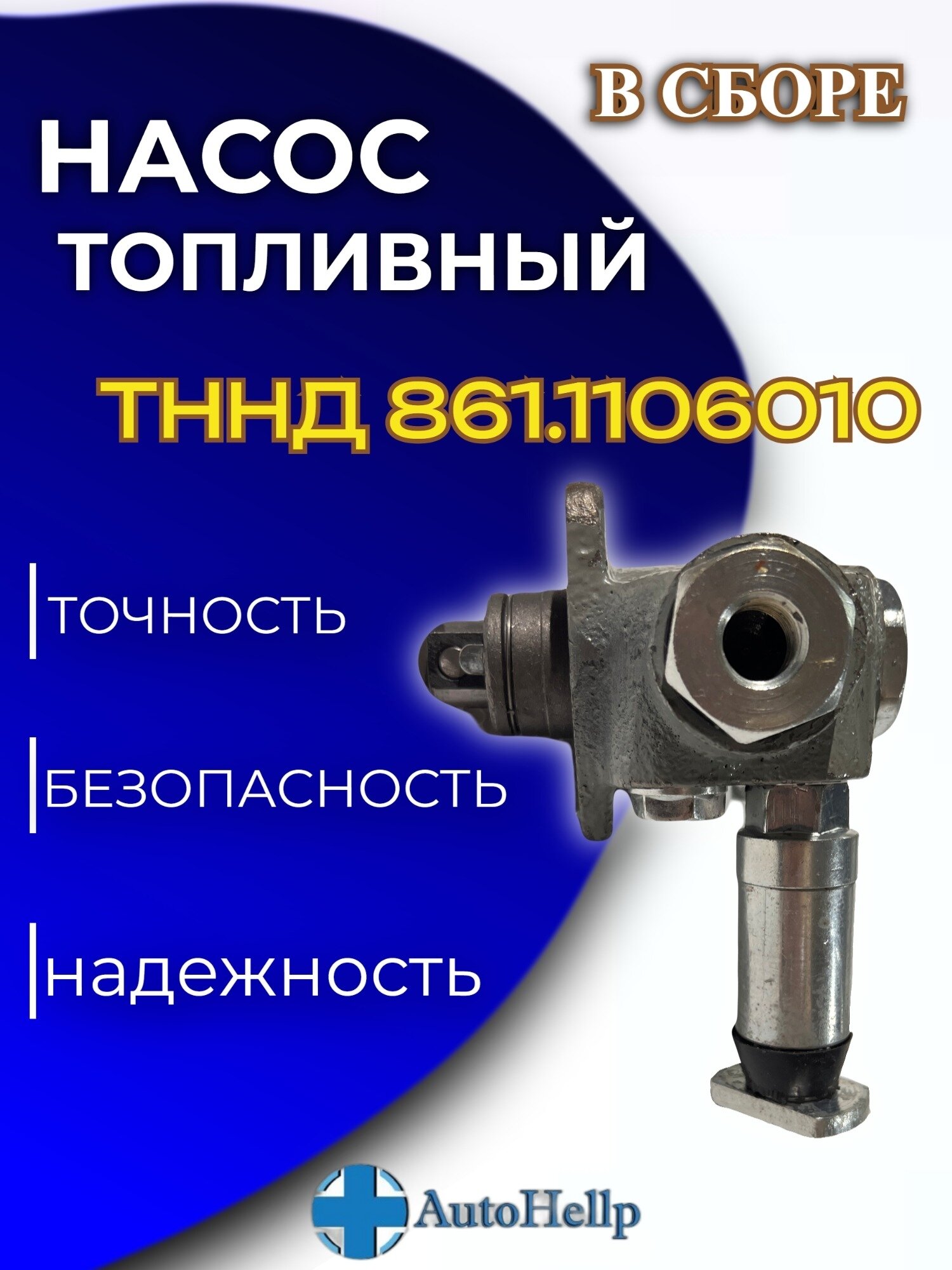 Насос топливный низкого давления 861.1106010