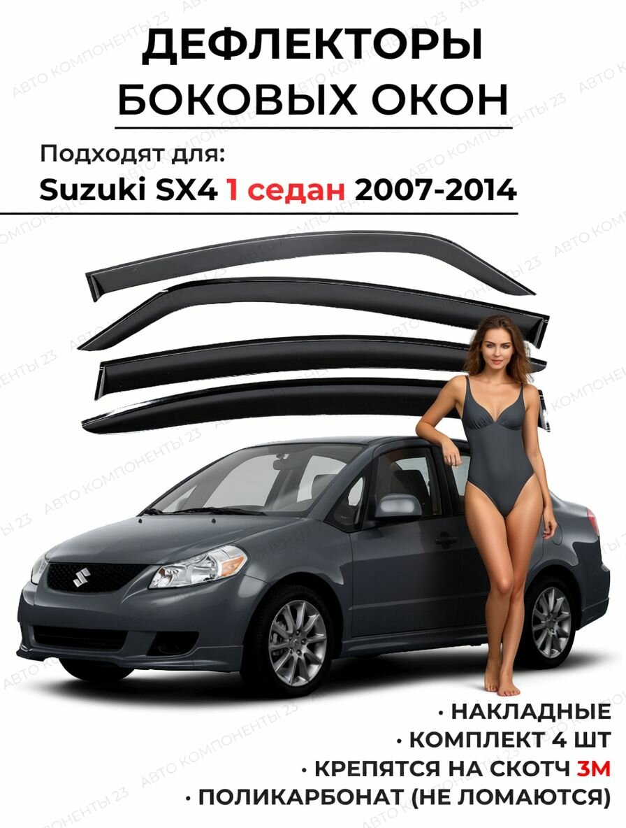 Дефлекторы окон Suzuki SX4 1 седан 2007-2014 / Ветровики Сузуки сх4