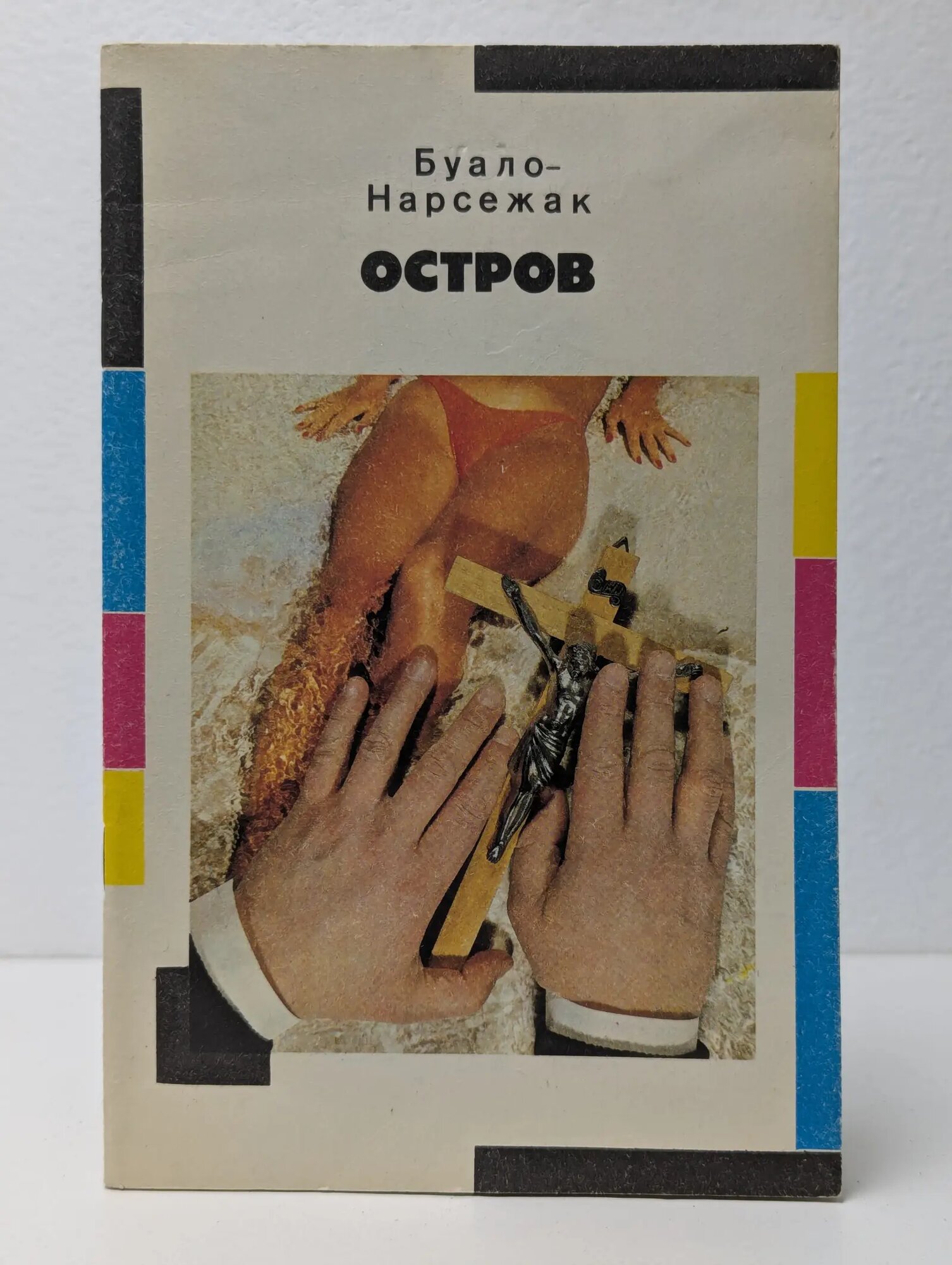 Остров Буало Пьер, Нарсежак Тома 1991