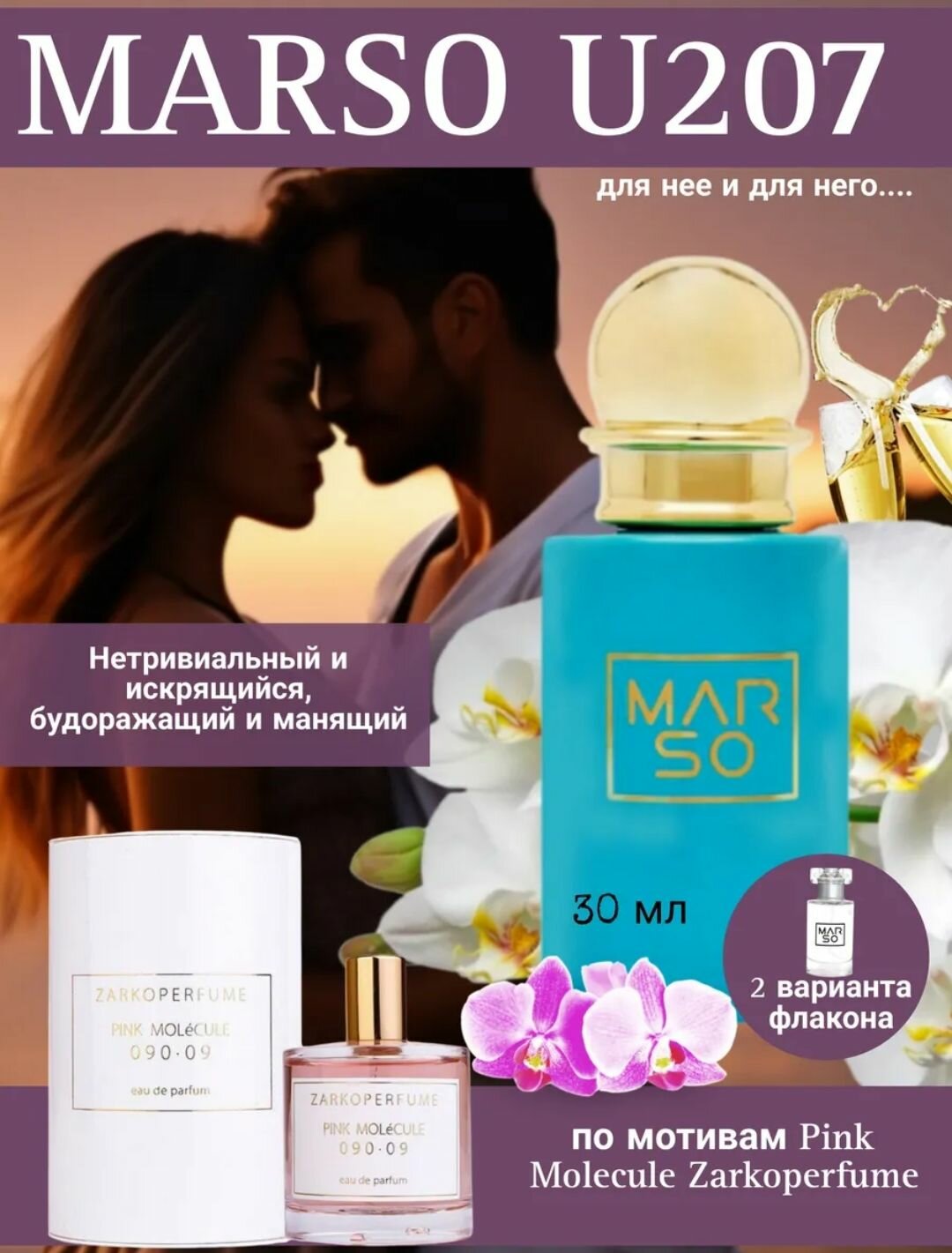 Духи Marso U207 по мотивам Pink Molecule Zarkoperfume