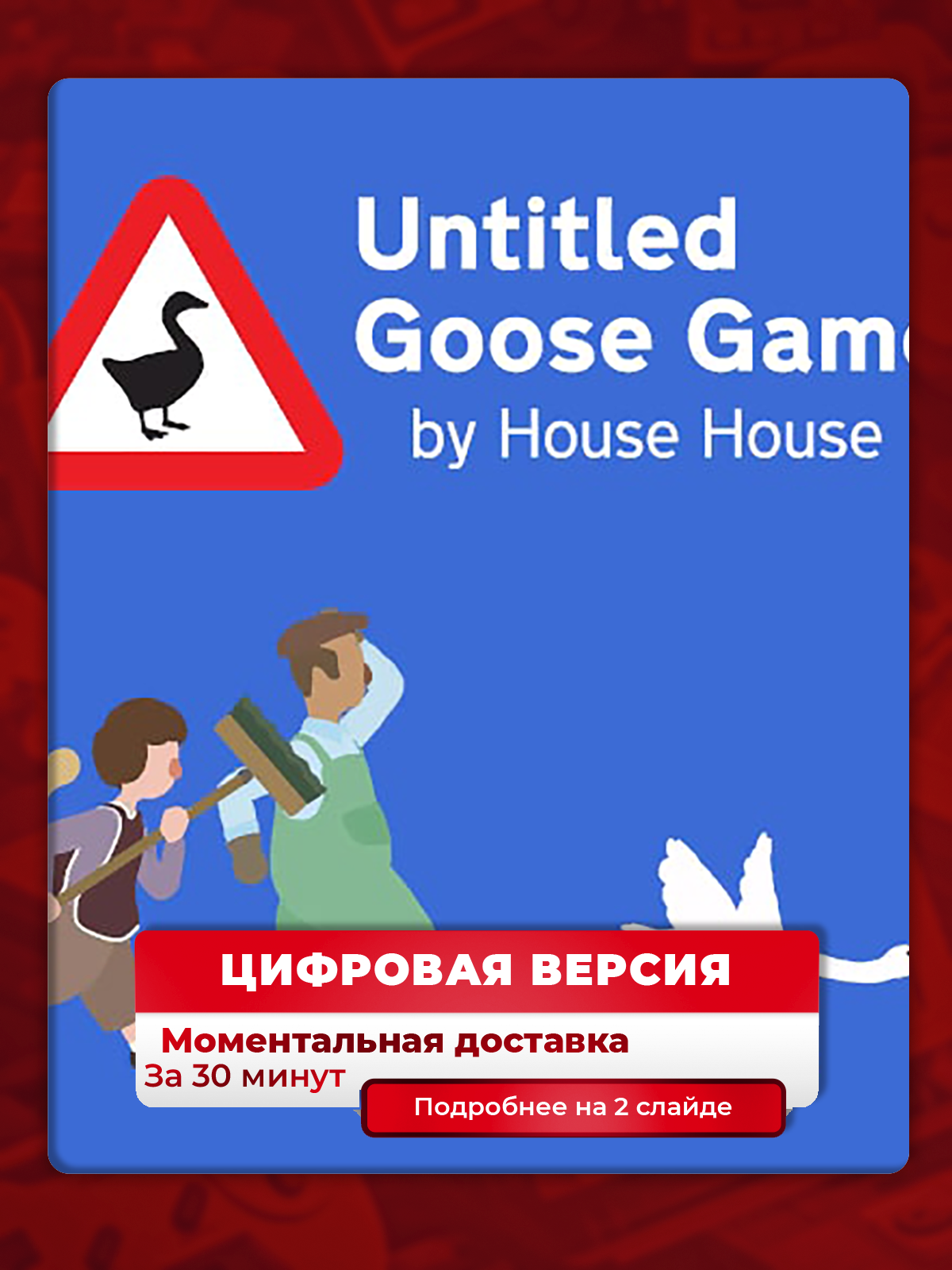 Untitled Goose Game на PS4 и PS5, лучшая цена на рынке, гарантия
