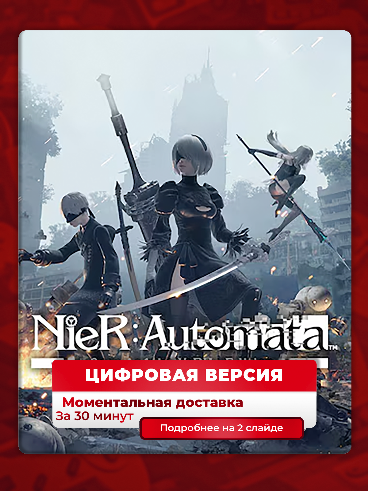 NieR: Automata Game of the YoRHa Edition PS4 PS5, лучшая цена на рынке