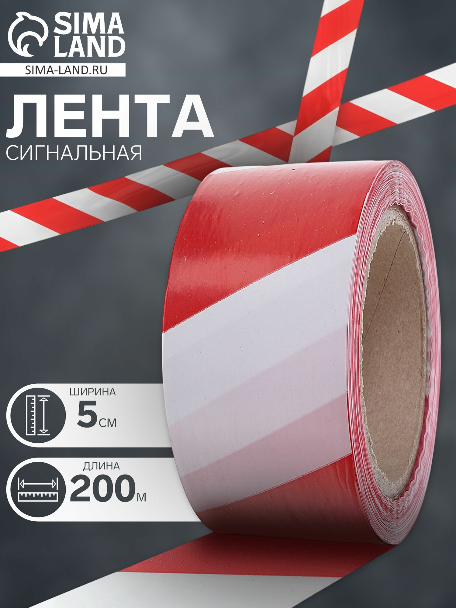 Лента сигнальная "Оградительная", 200 м, ширина 5 см, толщина 35 мкм, красная, белая