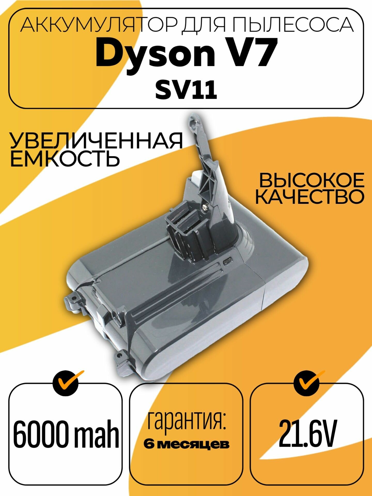 Аккумулятор для пылесоса Dyson V7, Dyson SV11 6000mAh 21.6V Дайсон V7 Animal, V7 Extra, V7 Absolute, V7 Fluffy, V7 Motorhead