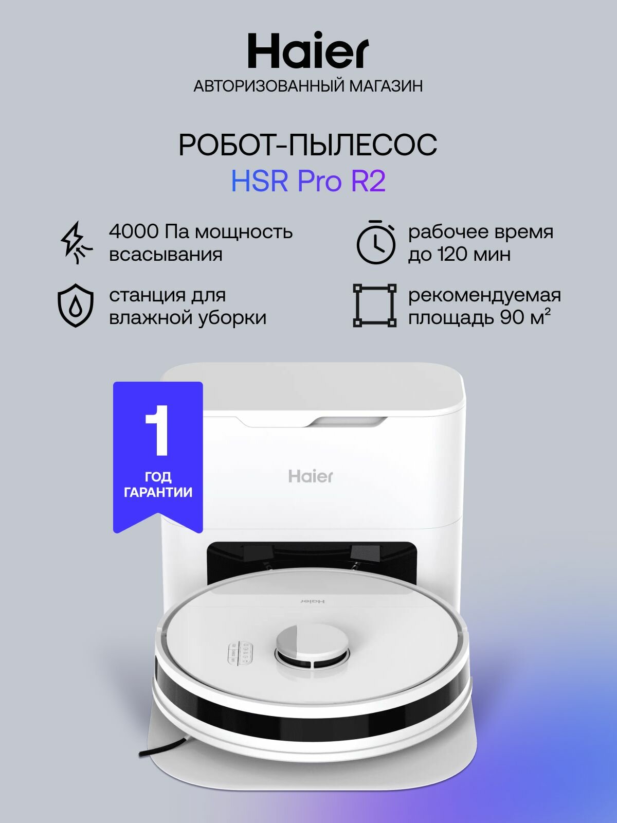 Робот-пылесос Haier HSR Pro R2 4000 Па, до 120 минут (до 90м2), 7 режимов сухой и влажной уборки, карта помещения и виртуальные стены, голосовые оповещения, поддержка Alexa / Google / Алисы, белый
