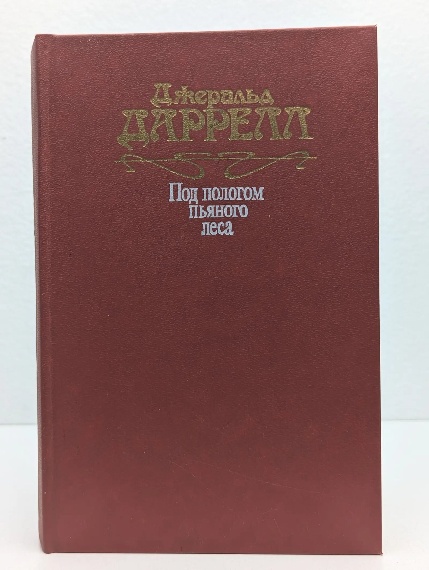 Под пологом пьяного леса. Земля шорохов Даррелл Джеральд 1990