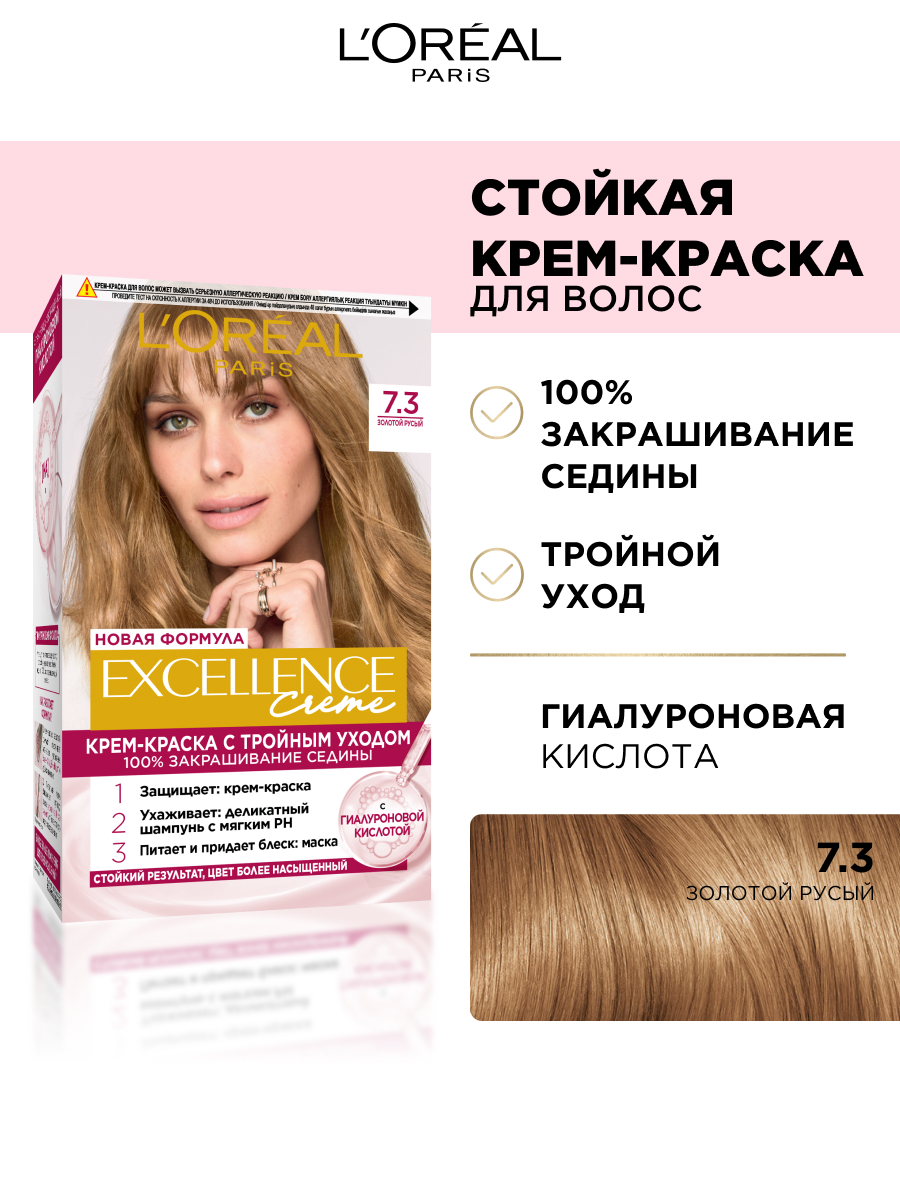 L'Oreal Paris Стойкая крем-краска для волос "Excellence", оттенок 7.3, Золотой Русый